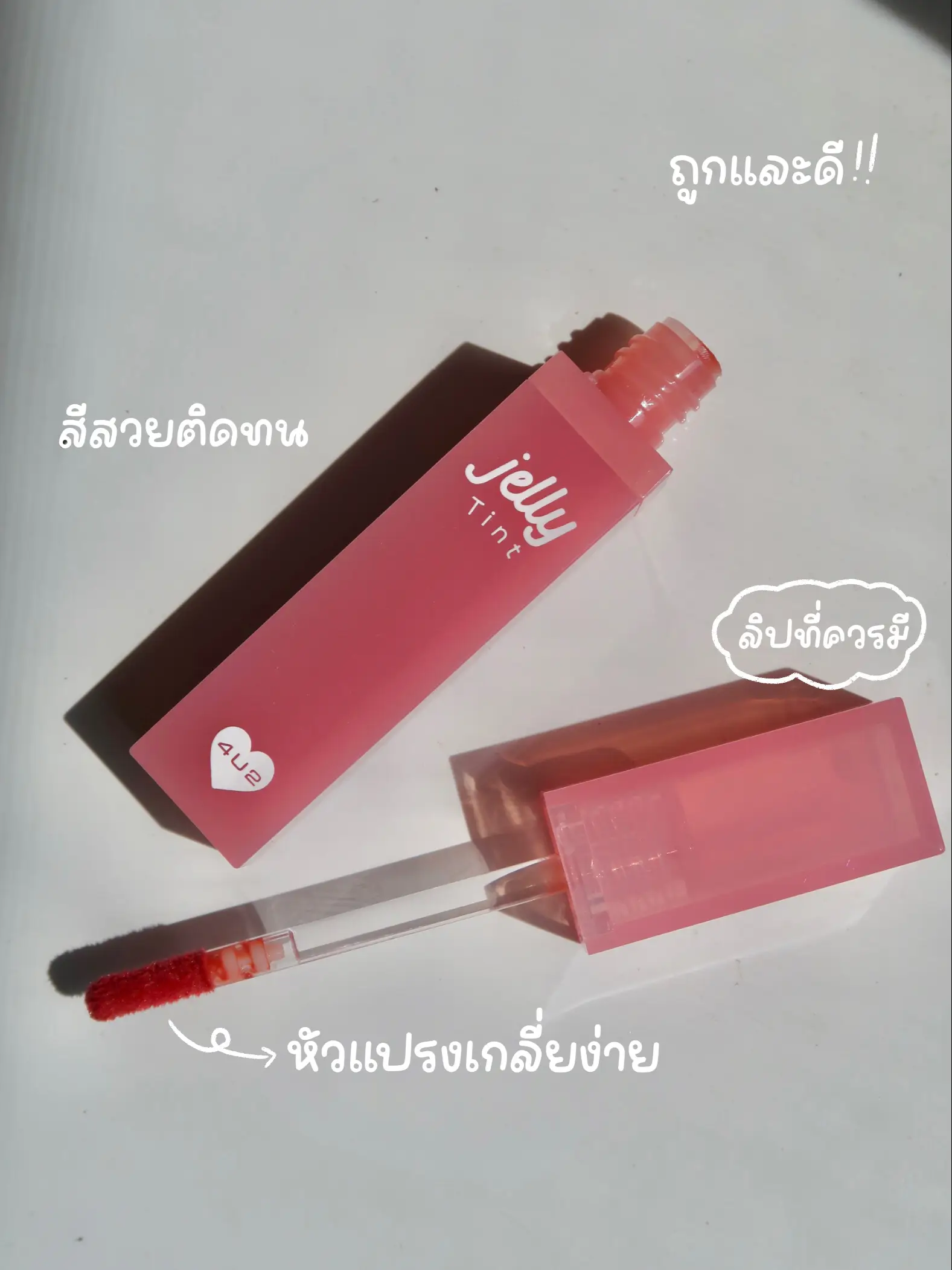 NEW !! Jelly tint ลิปสุดปังจาก 4U2 | แกลเลอรีที่โพสต์โดย toon ꕁ | Lemon8