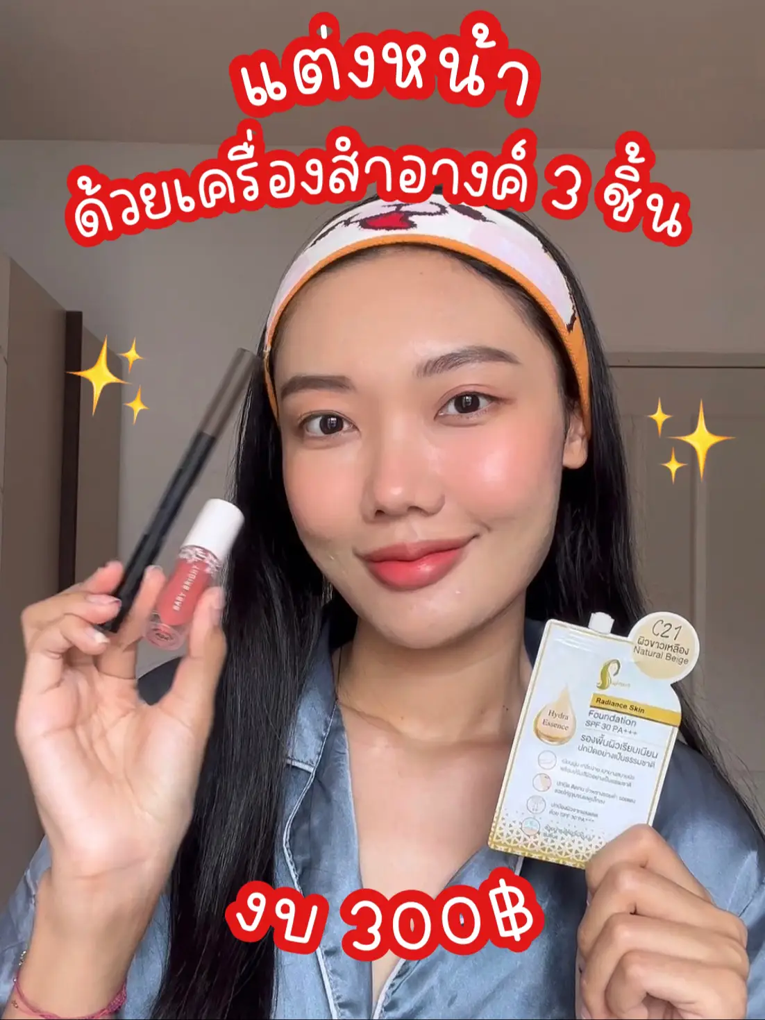 แต่งหน้าด้วยคสอ. 3ชิ้น งบไม่เกิน300👩🏻 | วิดีโอที่เผยแพร่โดย plengssp | Lemon8