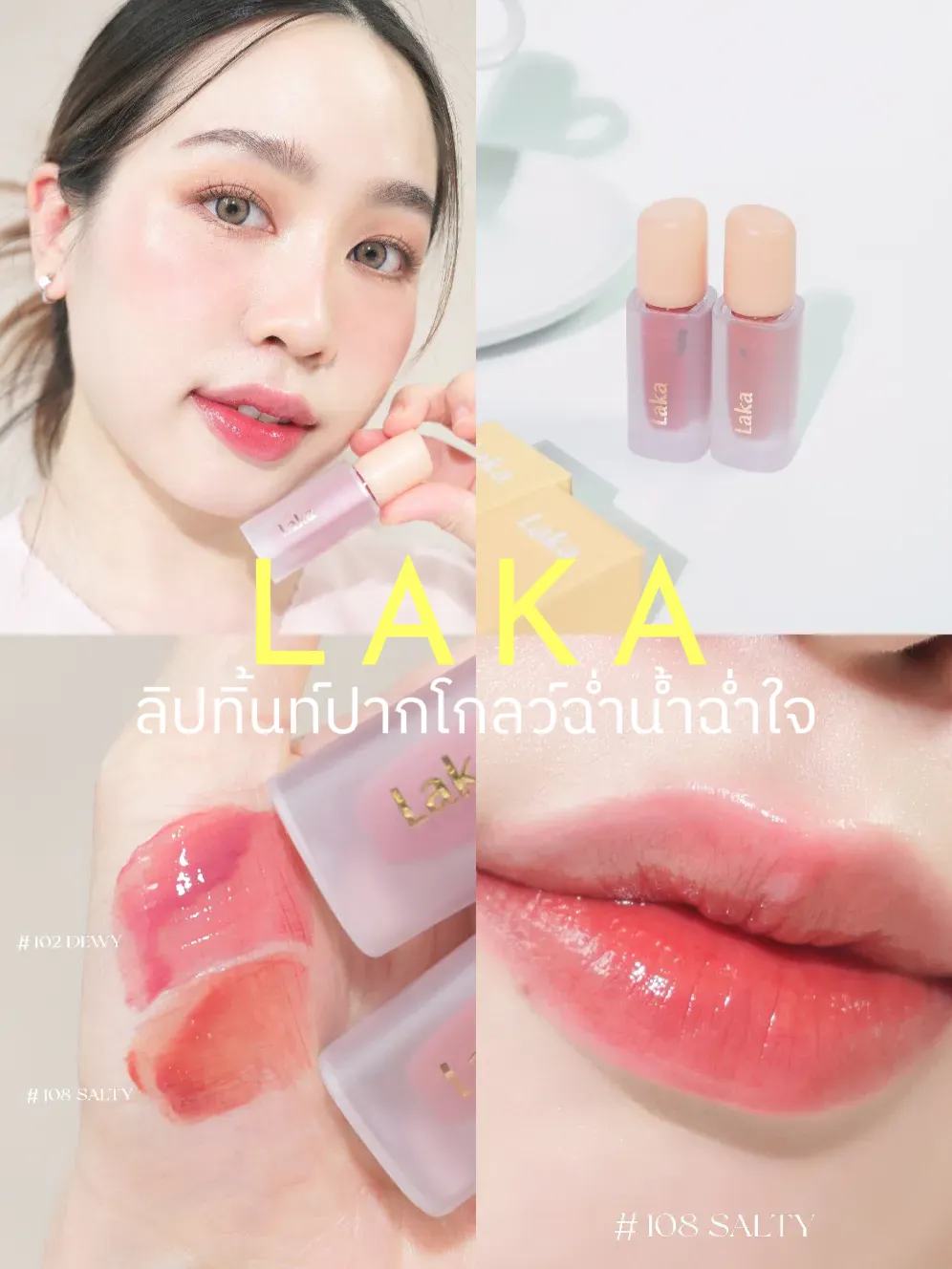 ป้ายยาลิปทิ้นท์ปากโกลว์ฉ่ำน้ำฉ่ำใจที่ต้องมี LAKA💄 | แกลเลอรีที่โพสต์โดย MSPARTY | Lemon8