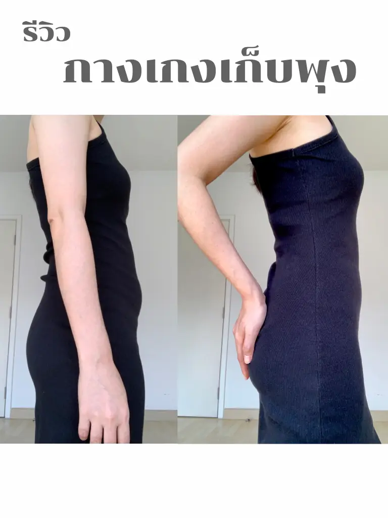 แนะนำกางเกงเก็บพุง ตัวช่วยให้เรามั่นใจในทุกวัน | วิดีโอที่เผยแพร่โดย ...