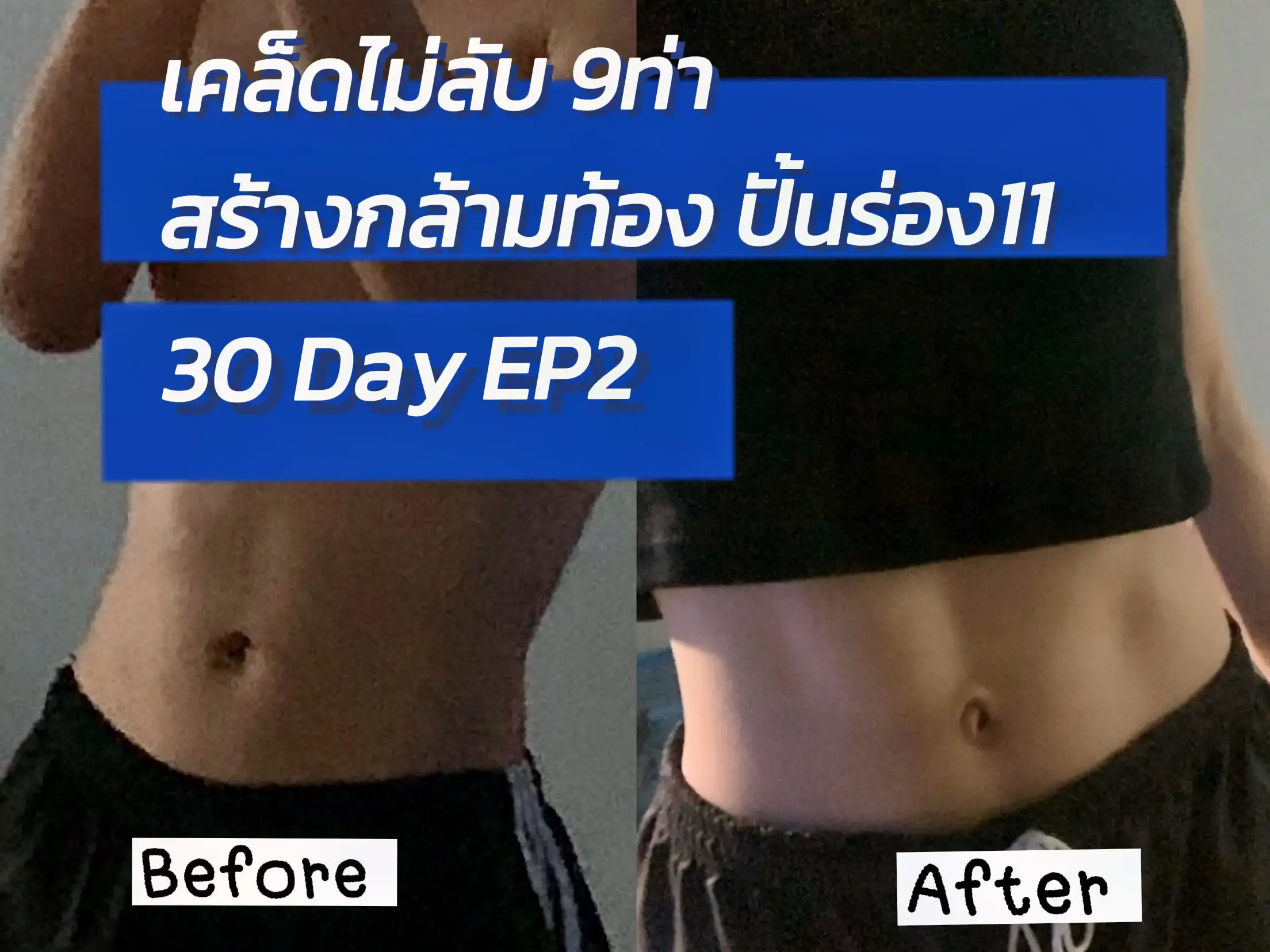 เคล็ดไม่ลับฉบับคนอยากมีกล้ามท้อง | แกลเลอรีที่โพสต์โดย Baby.munr | Lemon8