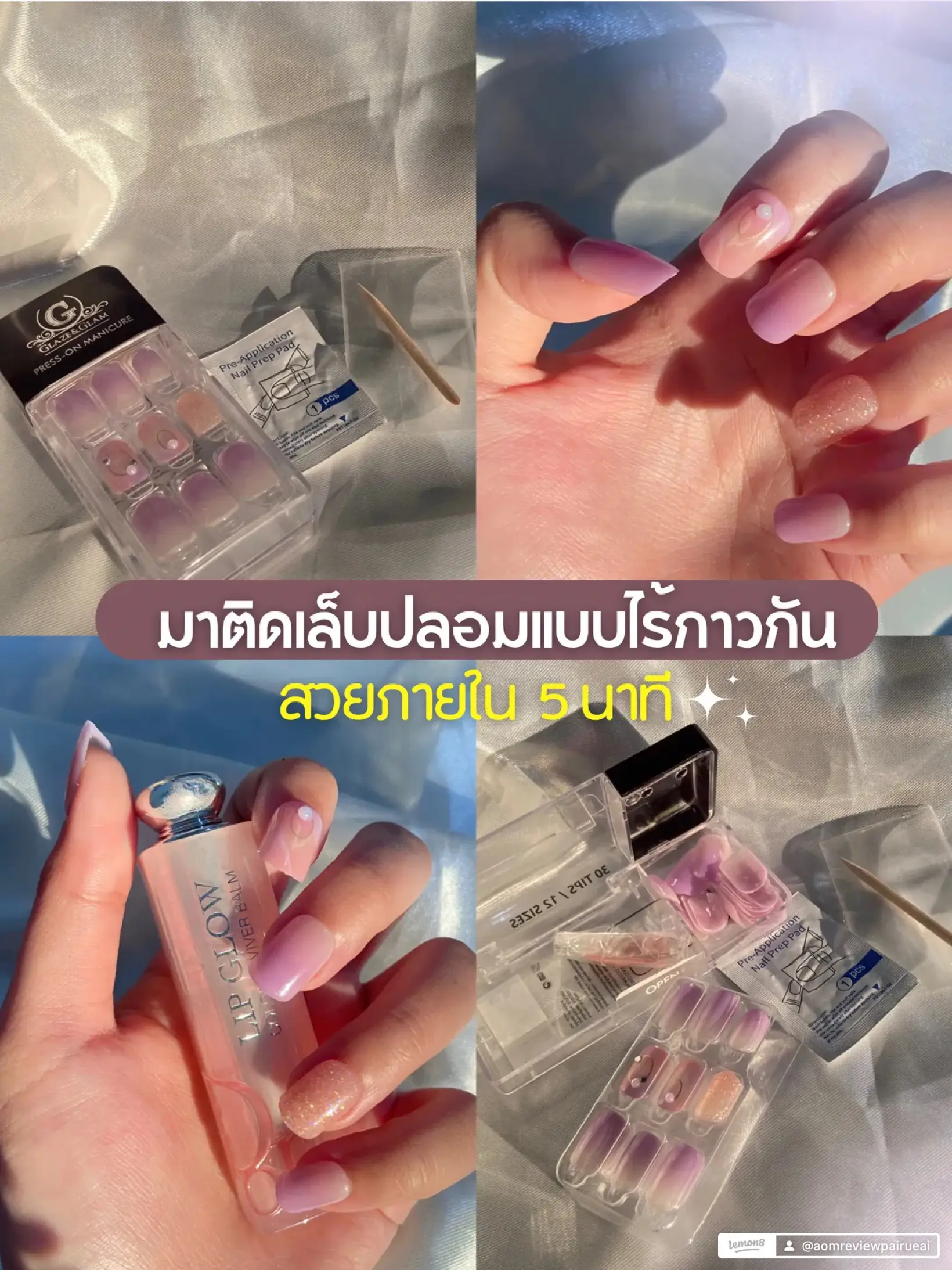 มาติดเล็บปลอมแบบไร้กาวกัน สวยภายใน5นาที | แกลเลอรีที่โพสต์โดย aomreview | Lemon8