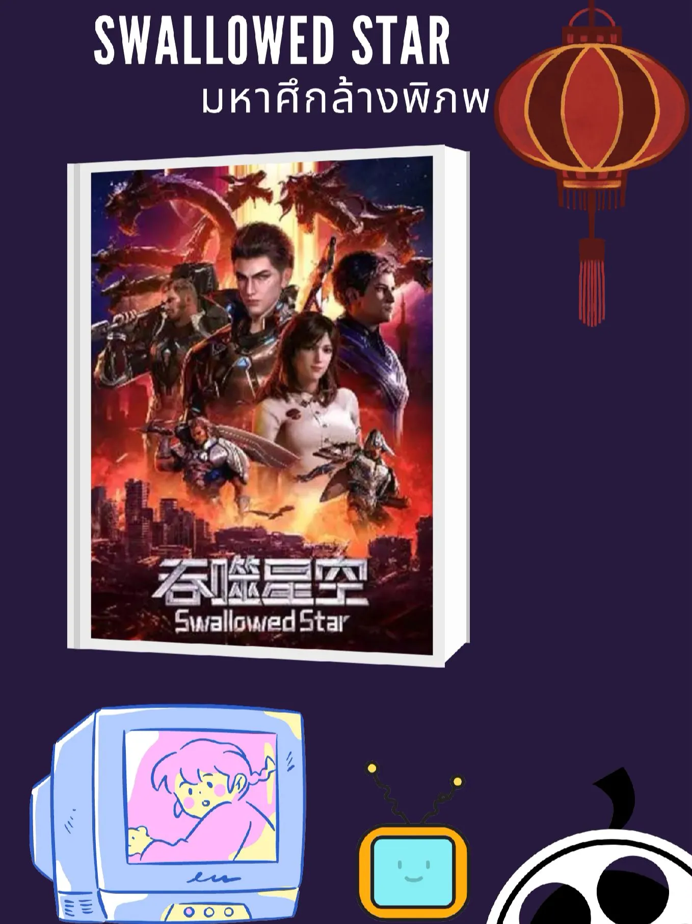 ป้ายยา #09 อนิเมะจีน EP1 | แกลเลอรีที่โพสต์โดย James.T | Lemon8