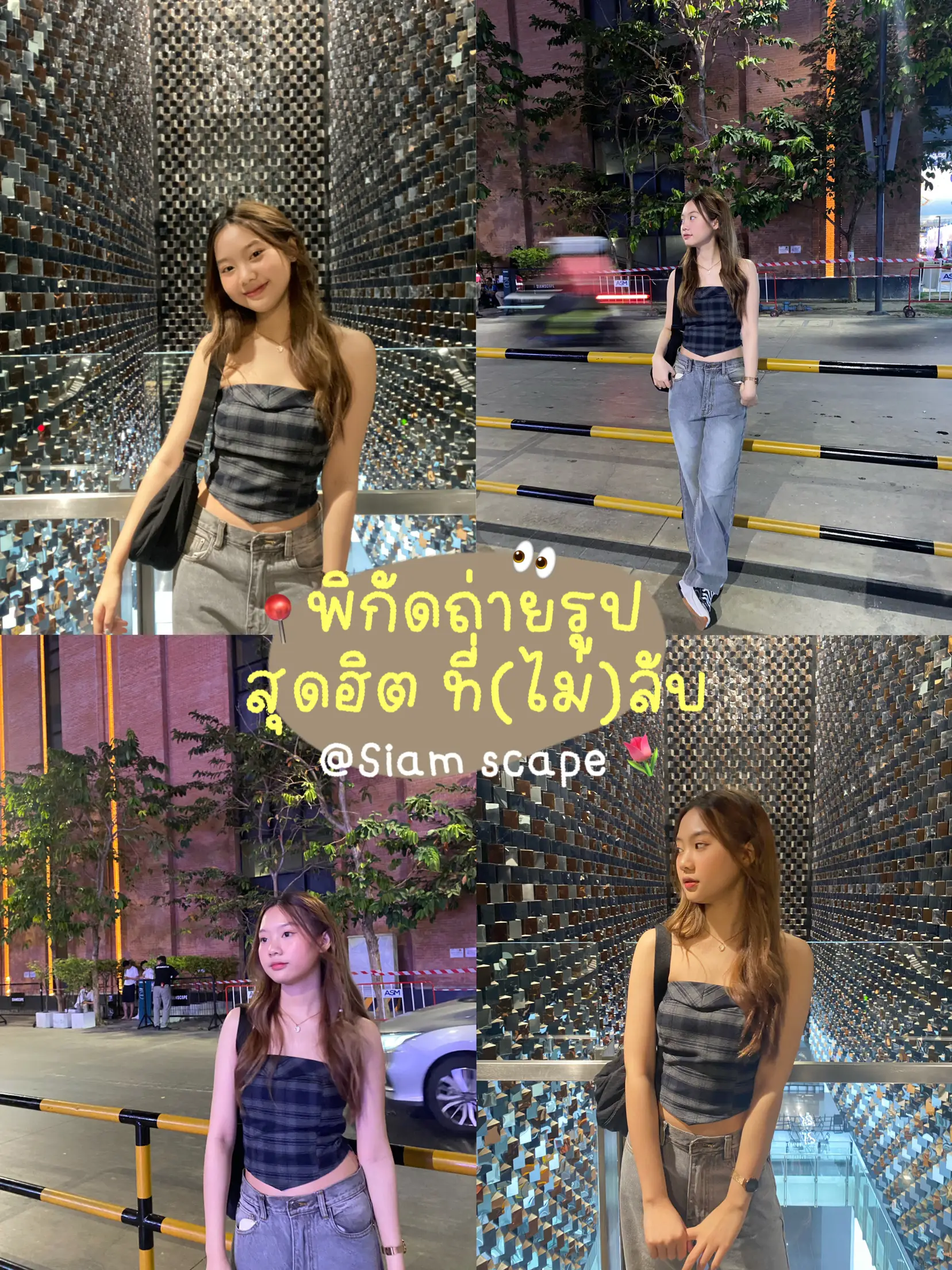 พิกัดถ่ายรูปสุดฮิต ที่(ไม่)ลับ @Siam Scape 📍👀 | แกลเลอรีที่โพสต์โดย Bamsu ♡ | Lemon8