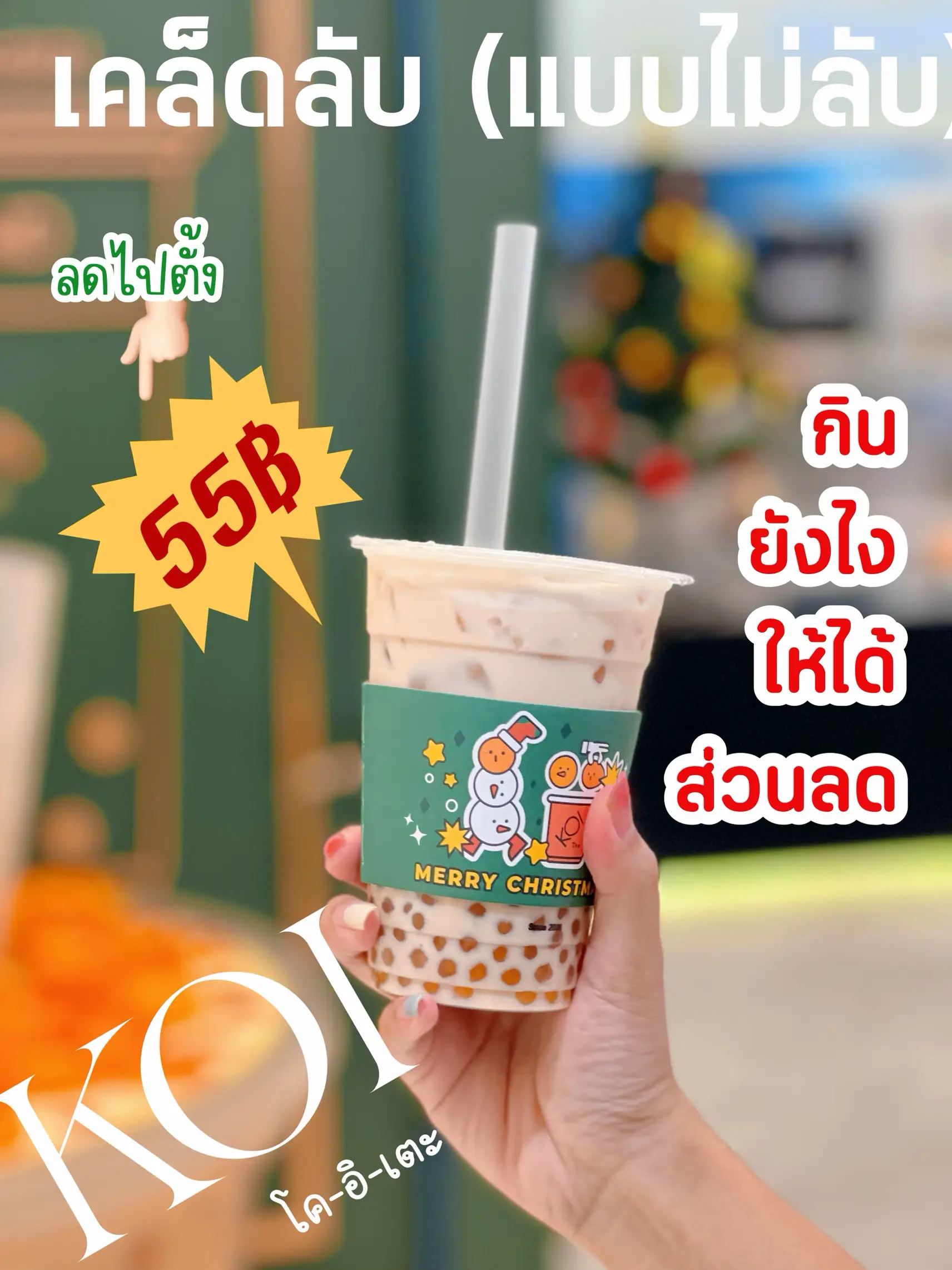 กิน KOI ยังไงให้คุ้ม ลดได้ตั้ง 55 บาท💢 | แกลเลอรีที่โพสต์โดย กะทิ🥥~ | Lemon8