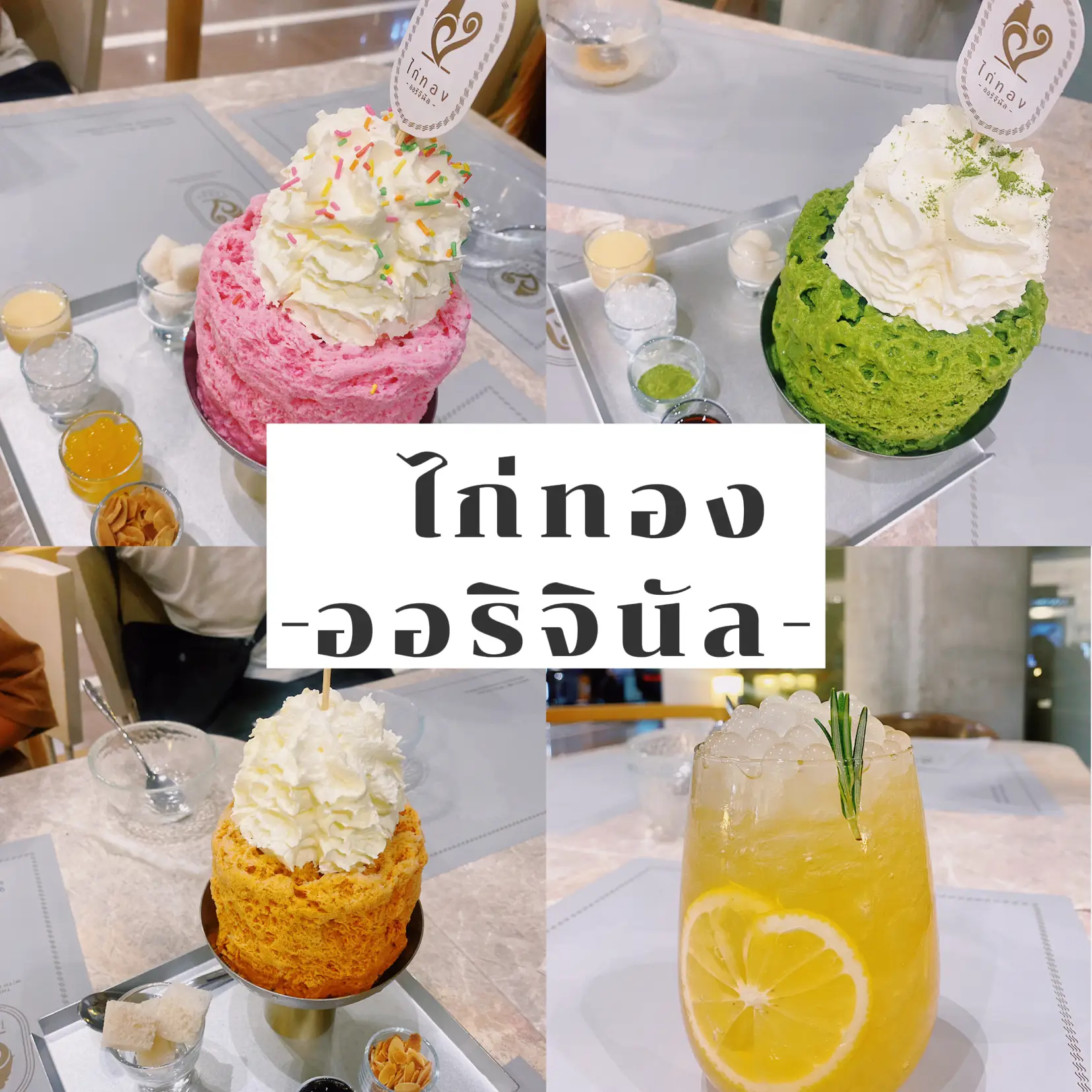 น้ำแข็งใสไก่ทองที่อร่อยที่สุด 🍧 | แกลเลอรีที่โพสต์โดย Supharada s. | Lemon8