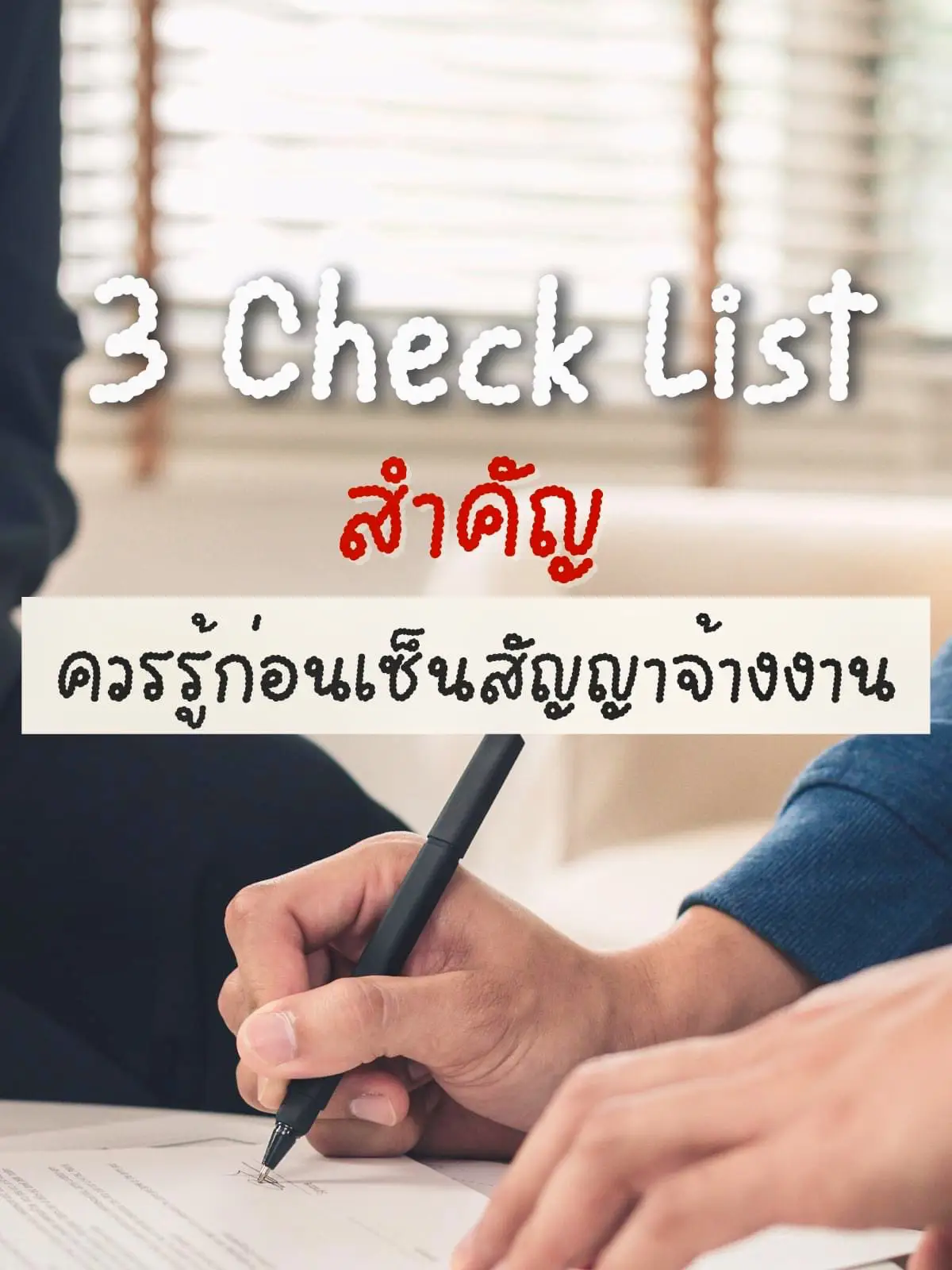 3 Check Lists ควรรู้ก่อนเซ็นสัญญาจ้างงาน | แกลเลอรีที่โพสต์โดย ...