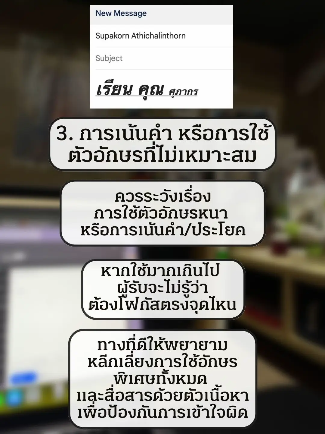 5 ข้อควรระวัง ถ้าอยากเขียนอีเมลแบบมืออาชีพ | แกลเลอรีที่โพสต์โดย Paul Supakorn | Lemon8