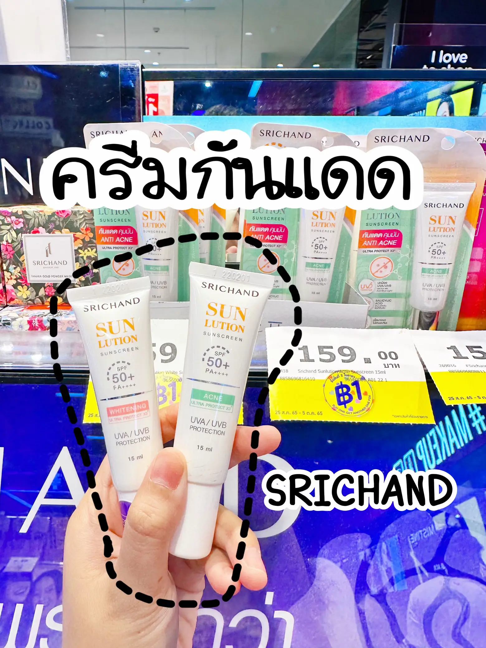 เปรียบเทียบครีมกันแดด SRICHAND 2 สูตรใหม่ 👩🏻☀️ | แกลเลอรีที่โพสต์โดย Money.srs | Lemon8