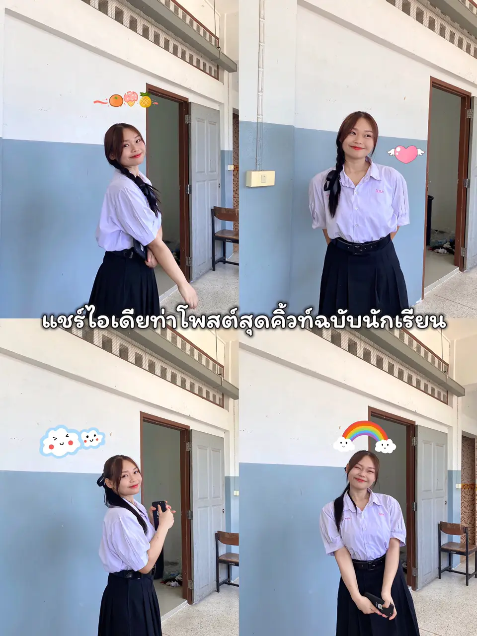 ไอเดียท่าโพสต์ ฉบับสาวอวบ🫶🏻สไตล์นักเรียน💐 | แกลเลอรีที่โพสต์โดย wpw_yo | Lemon8