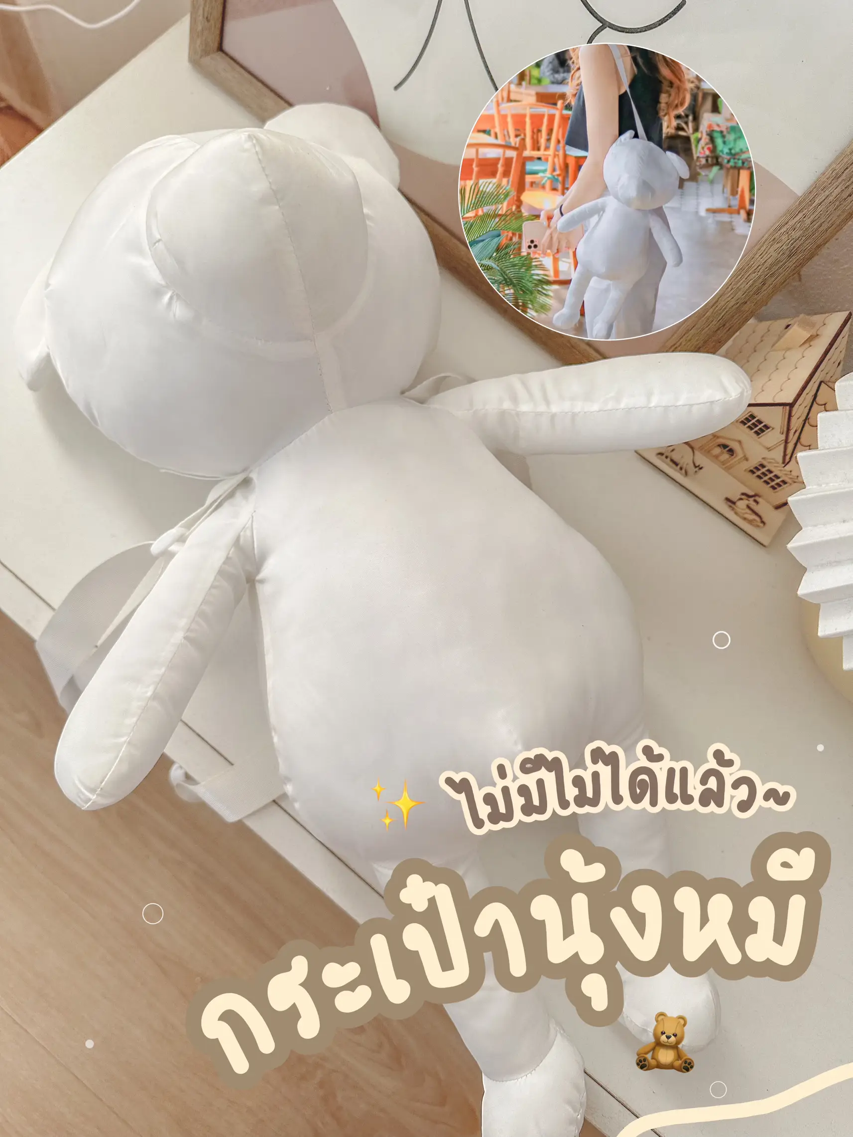 กระเป๋านุ้งหมี🧸 สะพายขำๆไปคาเฟ่ | แกลเลอรีที่โพสต์โดย Ae_chuuu🍅 | Lemon8