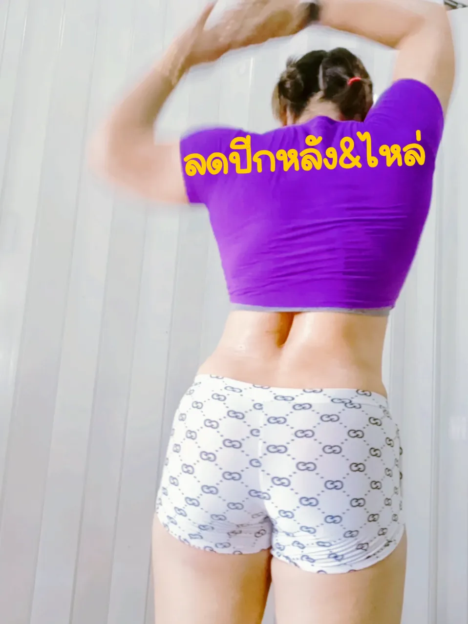 1 ท่า ลดปีกหลัง&ไหล่ | วิดีโอที่เผยแพร่โดย Aom Beyond | Lemon8