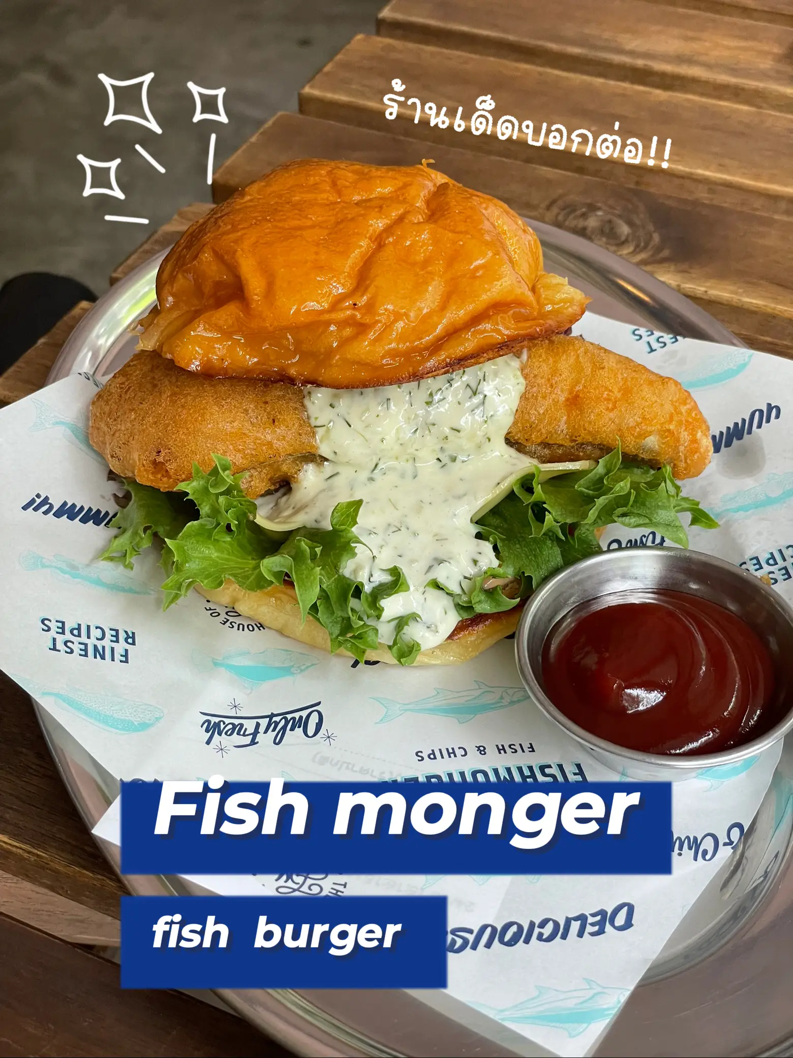 Fish monger ฟิชแอนชิพ ร้านดังที่อร่อยมากกก! | แกลเลอรีที่โพสต์โดย ...