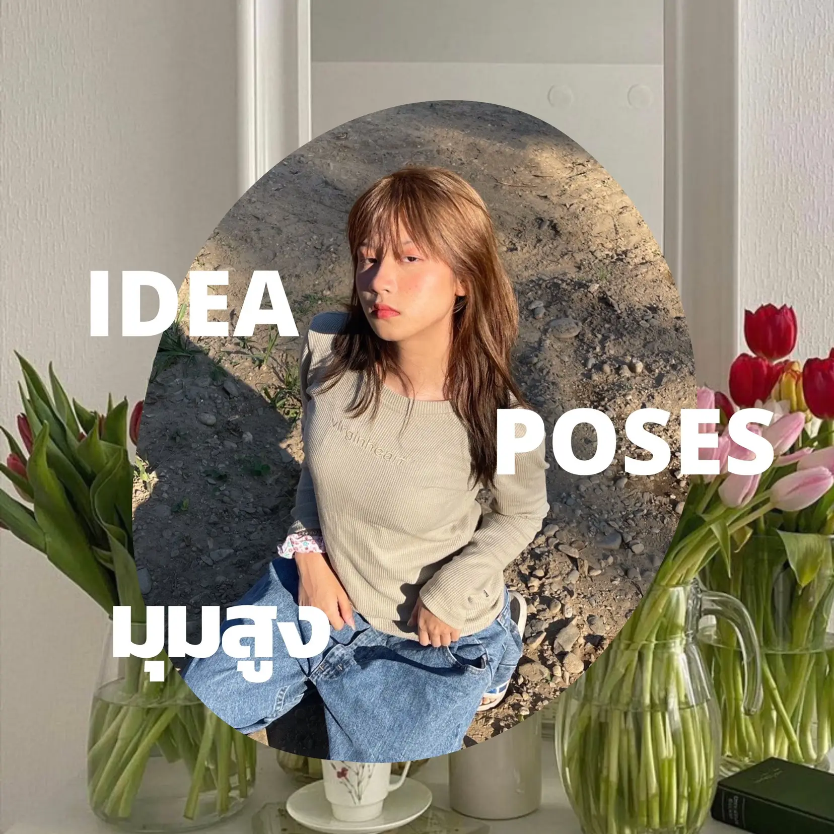 ไอเดียโพสต์ท่ามุมสูง | แกลเลอรีที่โพสต์โดย ploysai.jpeg | Lemon8