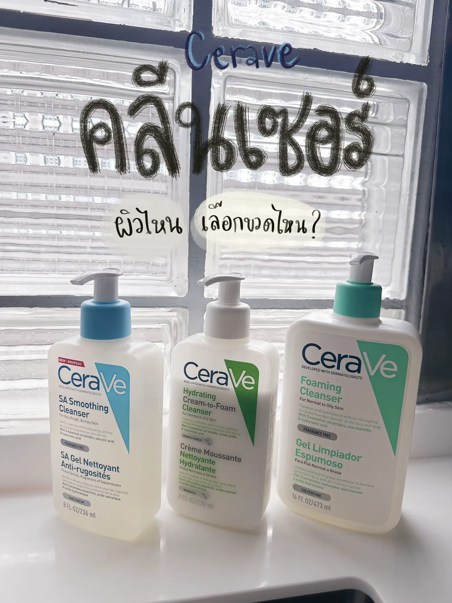 ขวดไหนดี? Cerave คลีนเซอร์ที่ใครก็ชอบ ตอบโจทย์ทุกผิว | แกลเลอรีที่โพสต์โดย IamLalita | Lemon8