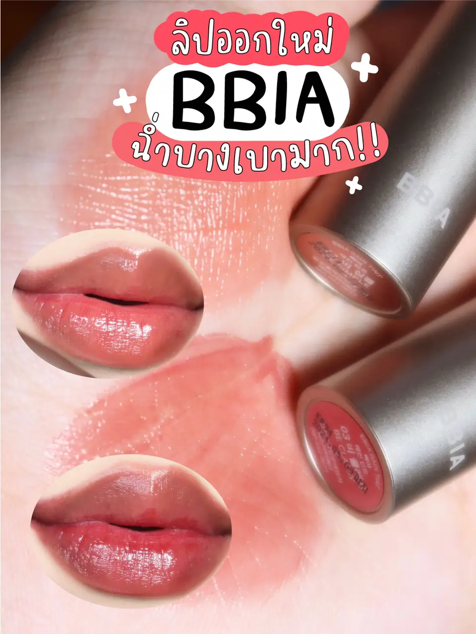 ลิป BBIA ออกใหม่ เนื้อดี? บางเบา? 🌧 | แกลเลอรีที่โพสต์โดย toonmett | Lemon8