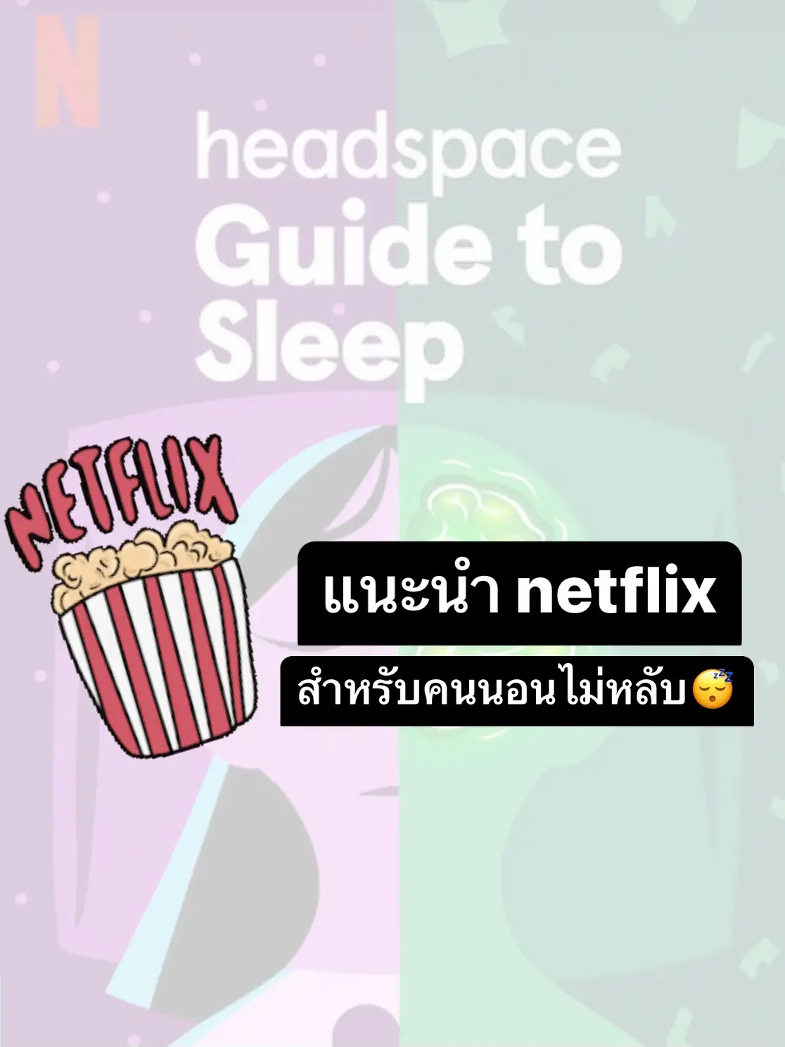 Netflix | ใครนอนไม่หลับต้องลอง! 😴 | แกลเลอรีที่โพสต์โดย eraceracmai ...