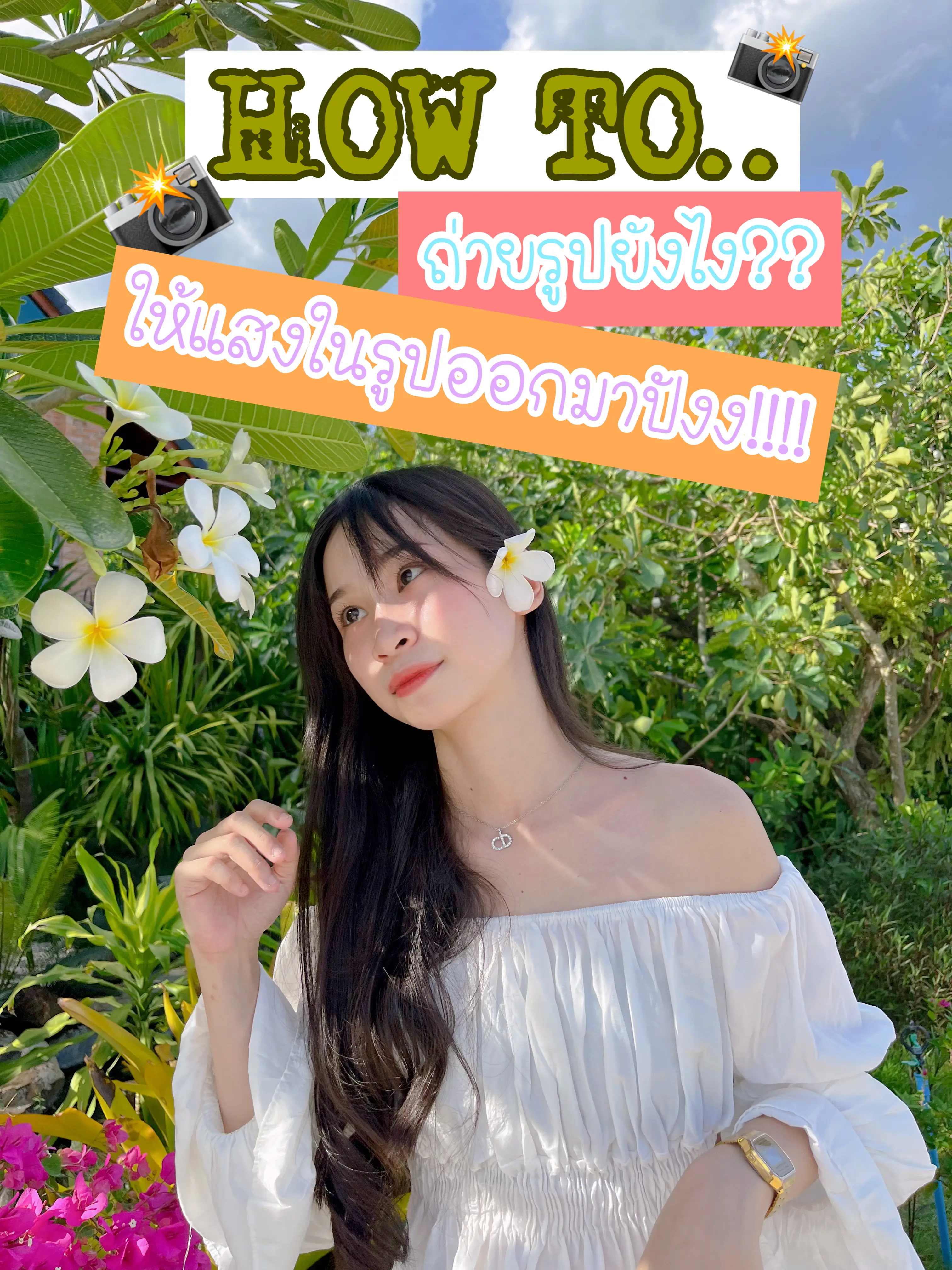 ถ่ายรูปยังไง??ให้แสงออกมาดูเกาหลีเกาใจ💗💗 | แกลเลอรีที่โพสต์โดย KOR🦄 | Lemon8