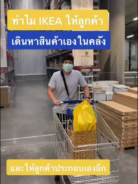 ทำไม IKEA ให้เราหาสินค้าเอง และต้องประกอบเอง | วิดีโอที่เผยแพร่โดย เล่าเรื่องบ้าน | Lemon8