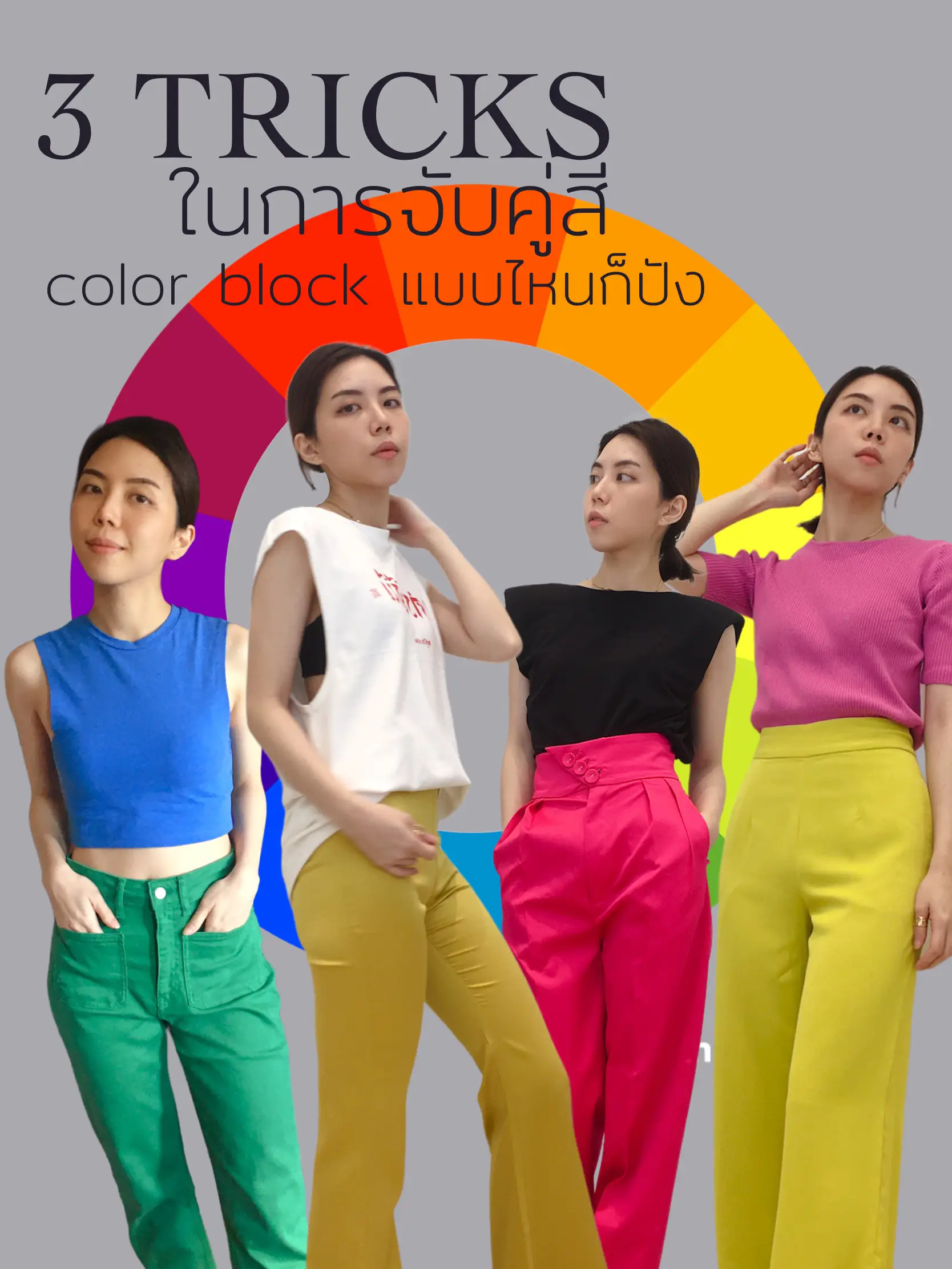 สีเขียวจับคู่กับสีอะไร ใส่แล้วรอด!💚 | แกลเลอรีที่โพสต์โดย ffamecm | Lemon8