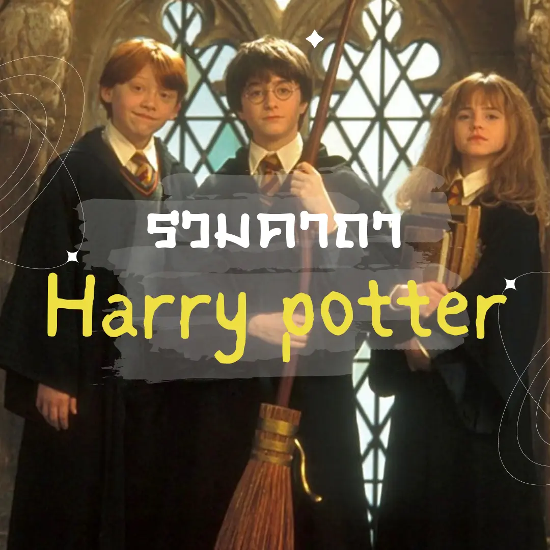Harry Potter มีกี่ภาค | 2024 ประสบการณ์ผู้ใช้จริงบน Lemon8