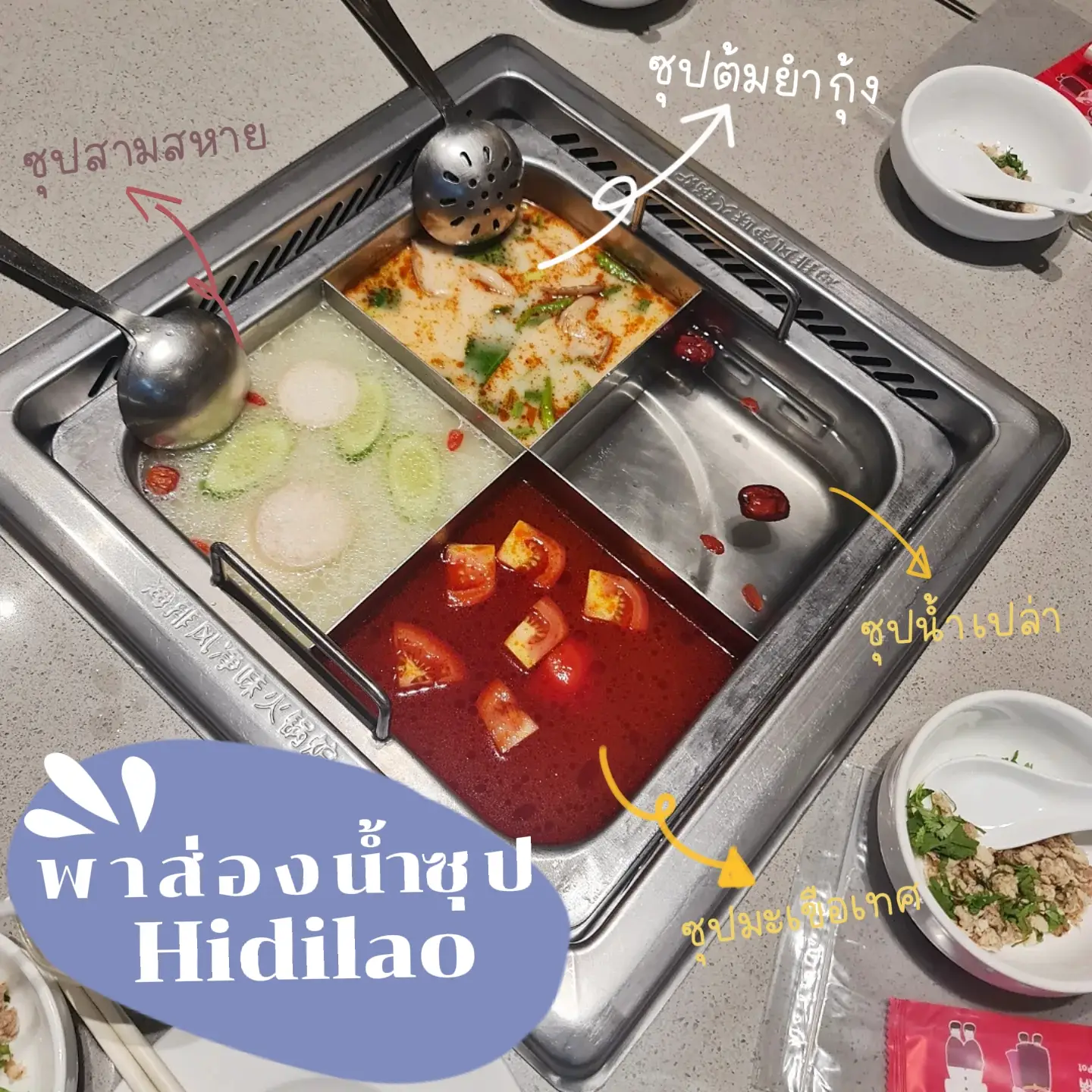 พาส่องน้ำซุป Hidilao มีให้เลือกกี่แบบกันนะ 🫕🤔😋 | แกลเลอรีที่โพสต์โดย Tamhaa.th | Lemon8
