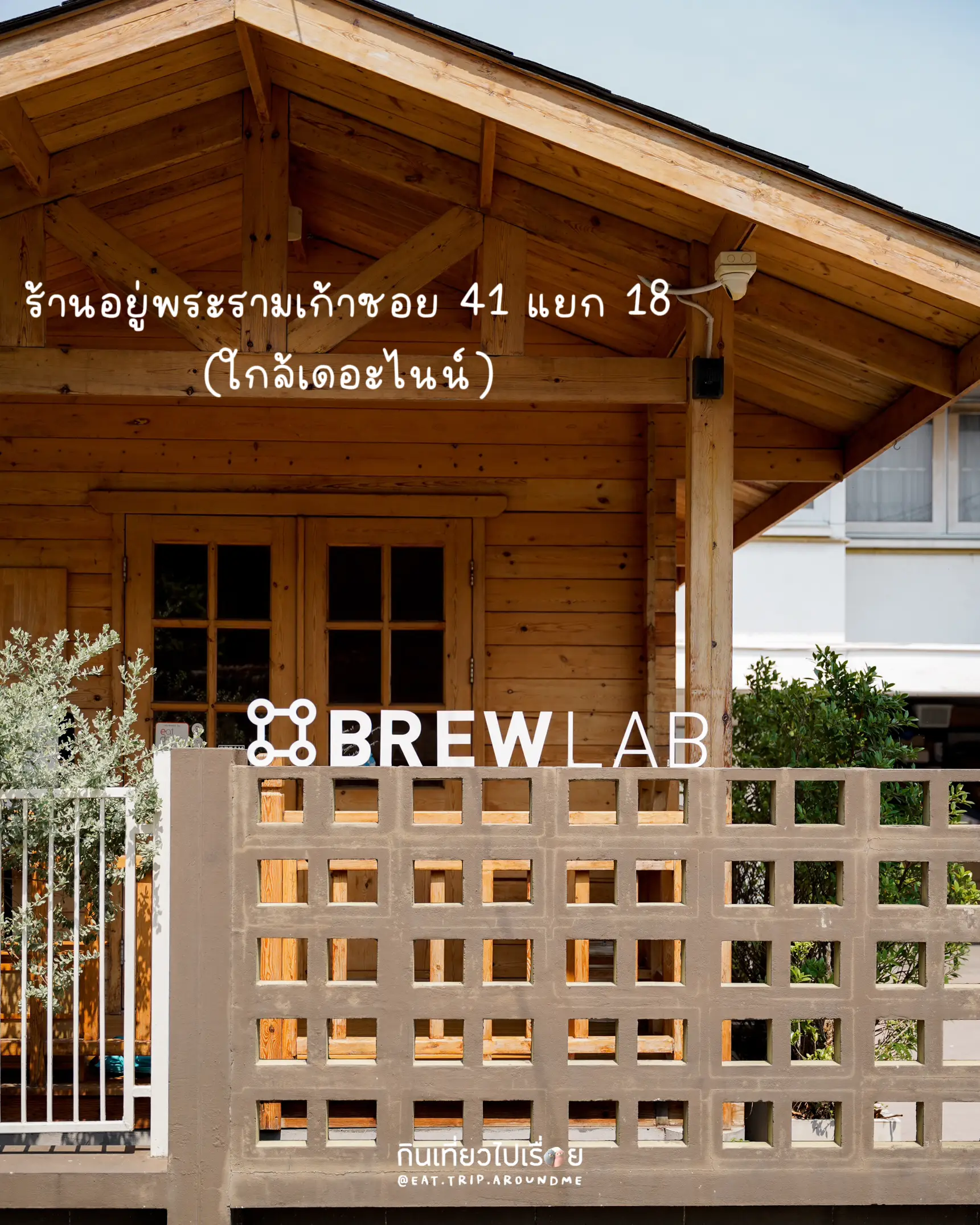 ☕️ Brew Lab ร้านกาแฟ Specialty ย่านพระราม 9 | แกลเลอรีที่โพสต์โดย Ployycs | Lemon8