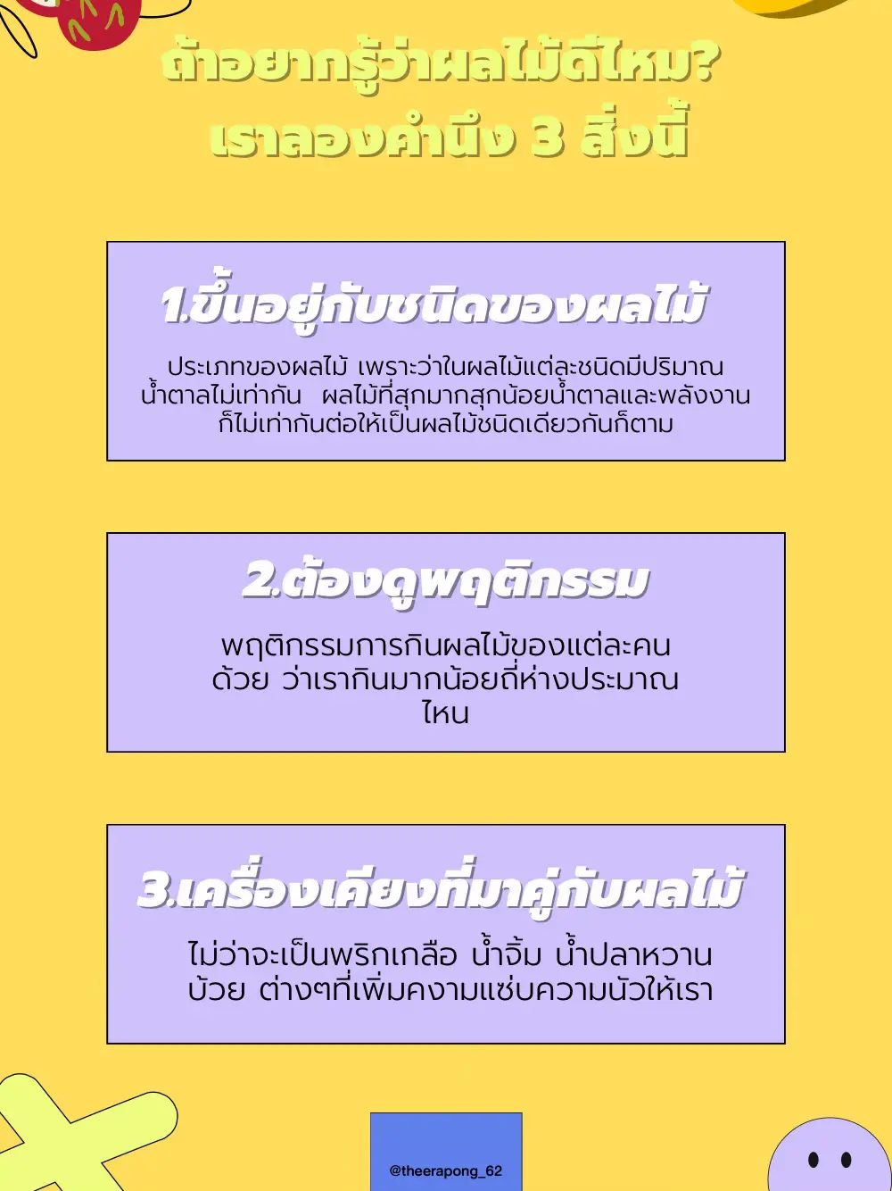 สรุป ผลไม้ ดีหรือไม่ดี 🥑🍏🥝 | แกลเลอรีที่โพสต์โดย Teeraphong | Lemon8