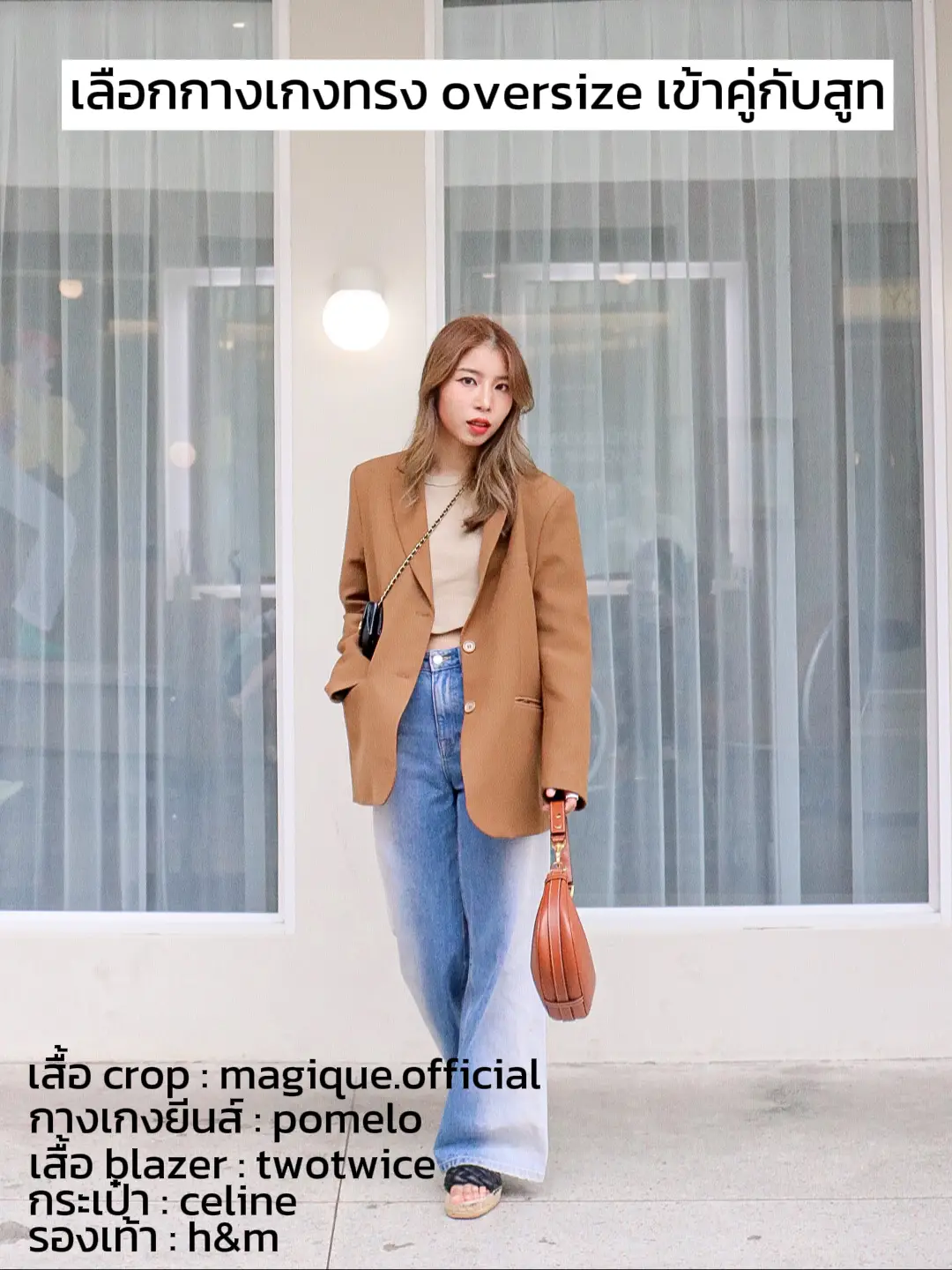OOTD match blazer ตัวเก่งไปถ่ายรูปที่คาเฟ่ | แกลเลอรีที่โพสต์โดย ...