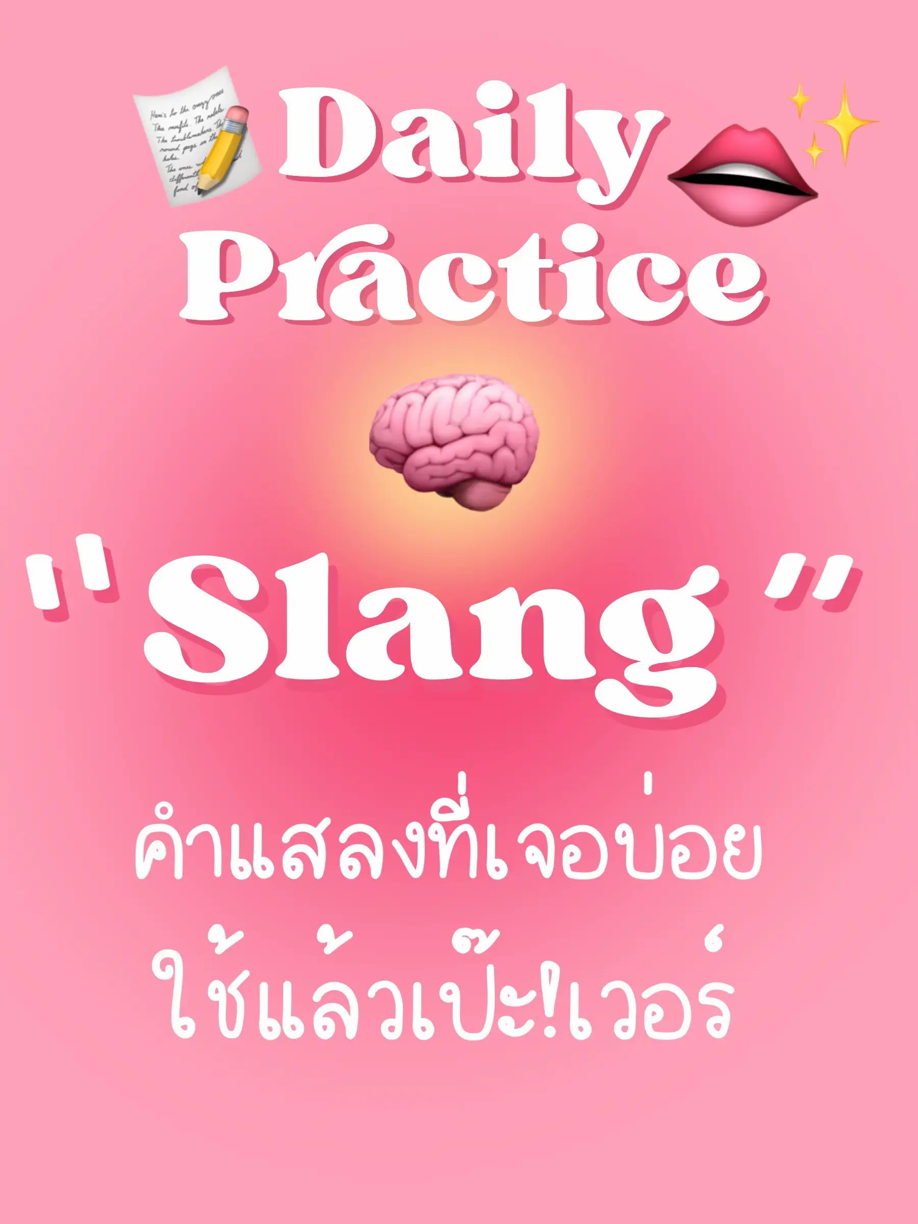 Daily practice |ภาษาอังกฤษวันละหลายคำ 👄 | แกลเลอรีที่โพสต์โดย ...