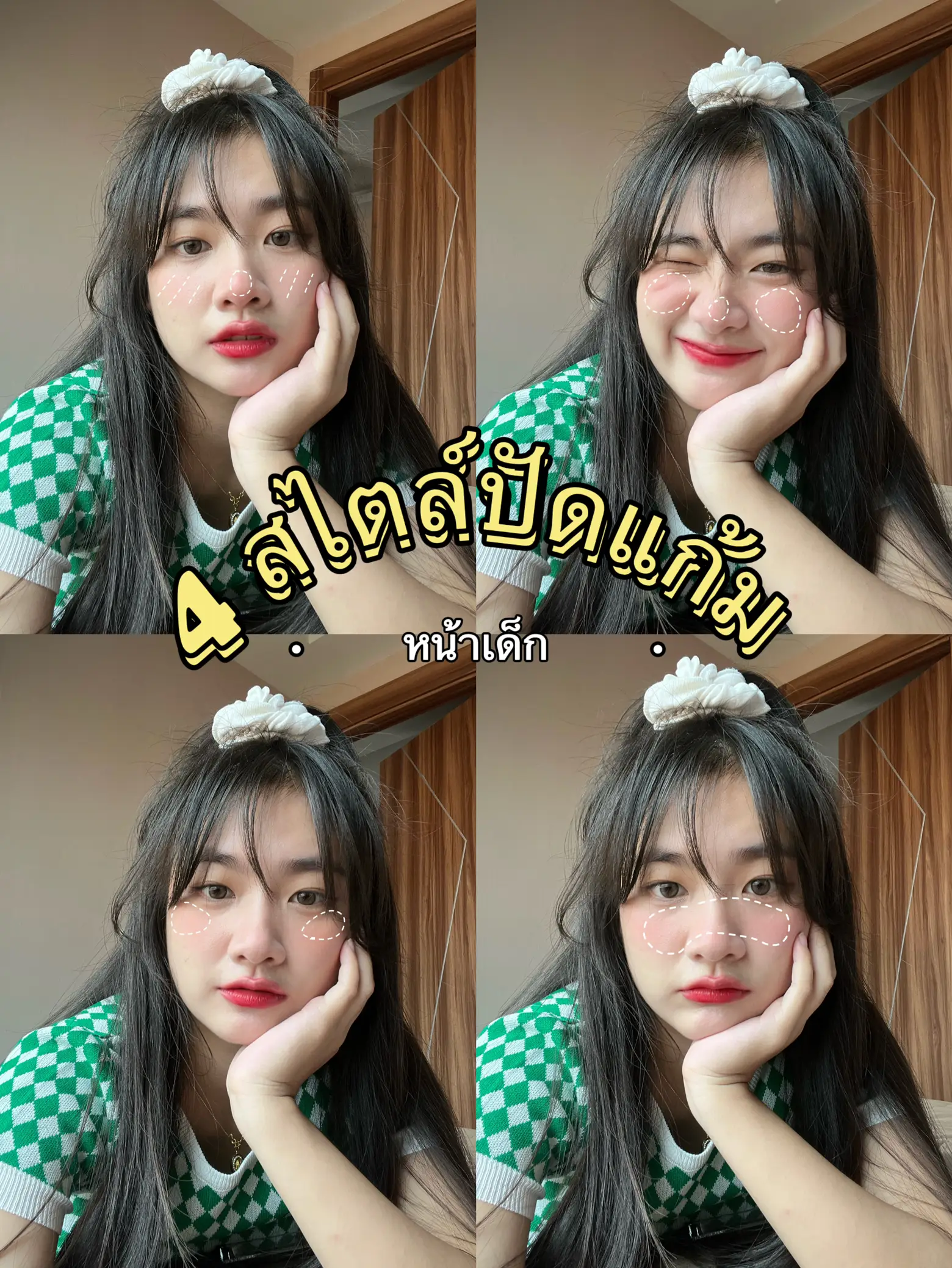 4 style ปัดแก้มหน้าเด็ก “ ลดอายุ ” | แกลเลอรีที่โพสต์โดย Something_like | Lemon8