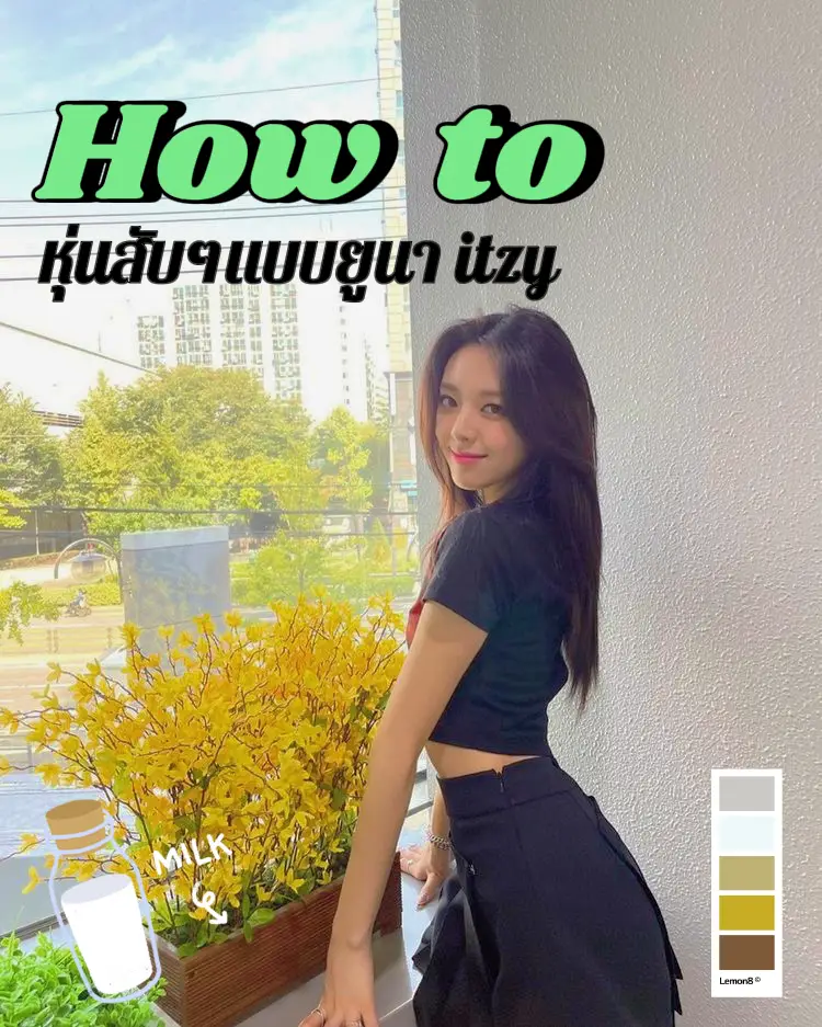 How to หุ่นสับๆแบบยูนา itzy | แกลเลอรีที่โพสต์โดย PALITA | Lemon8