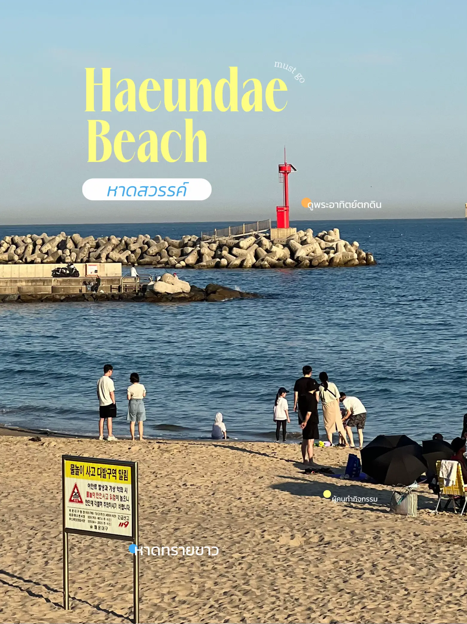 🇰🇷 ไปนั่งมองทะเลที่หาดสวรรค์ปูซาน Haeundae Beach 🌊 | แกลเลอรีที่โพสต์โดย bemolibeam | Lemon8