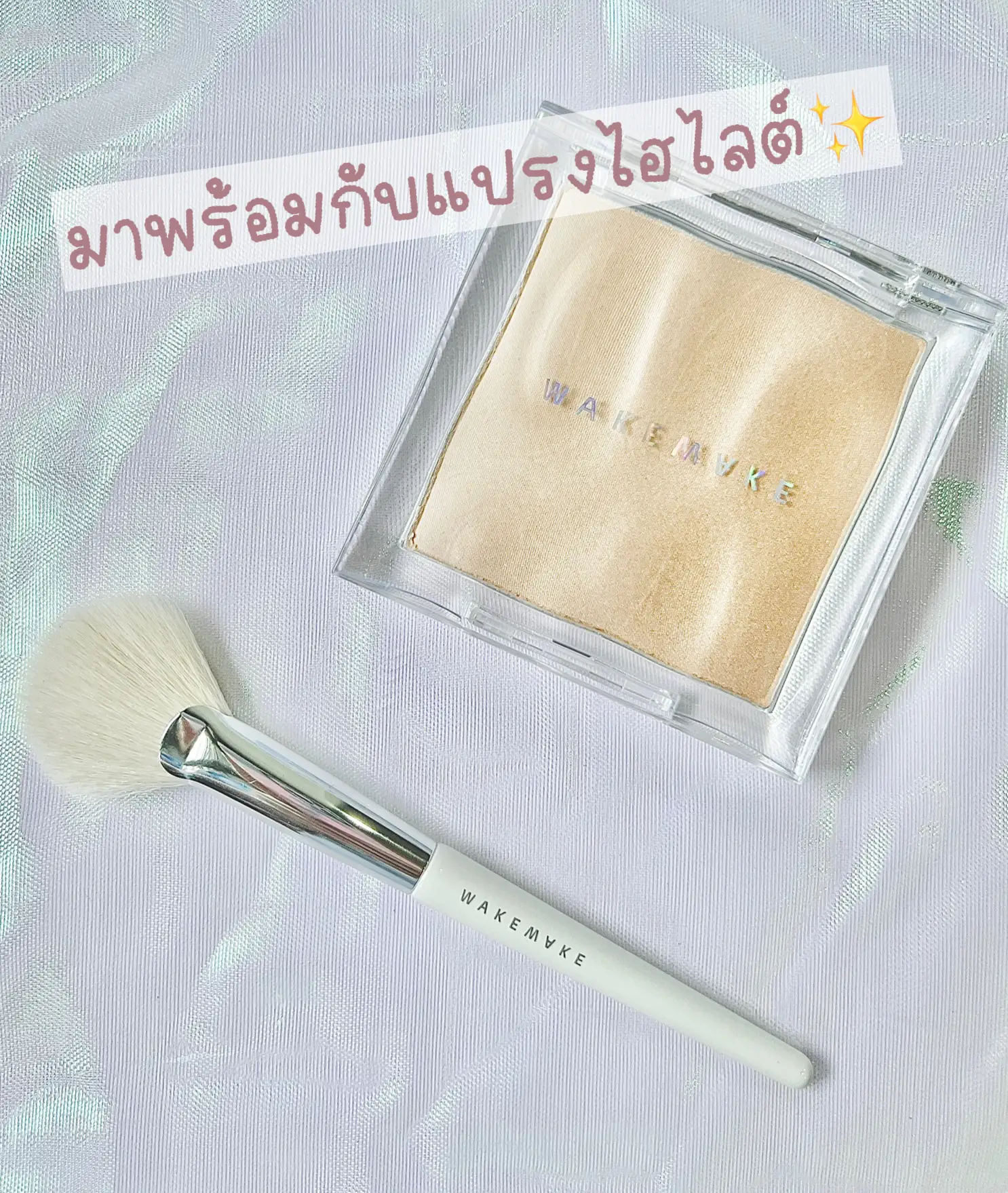เติมมิติให้กับใบหน้า - - WAKEMAKE Hilighter - - | แกลเลอรีที่โพสต์โดย NumwanSweet🌼…🐝 | Lemon8