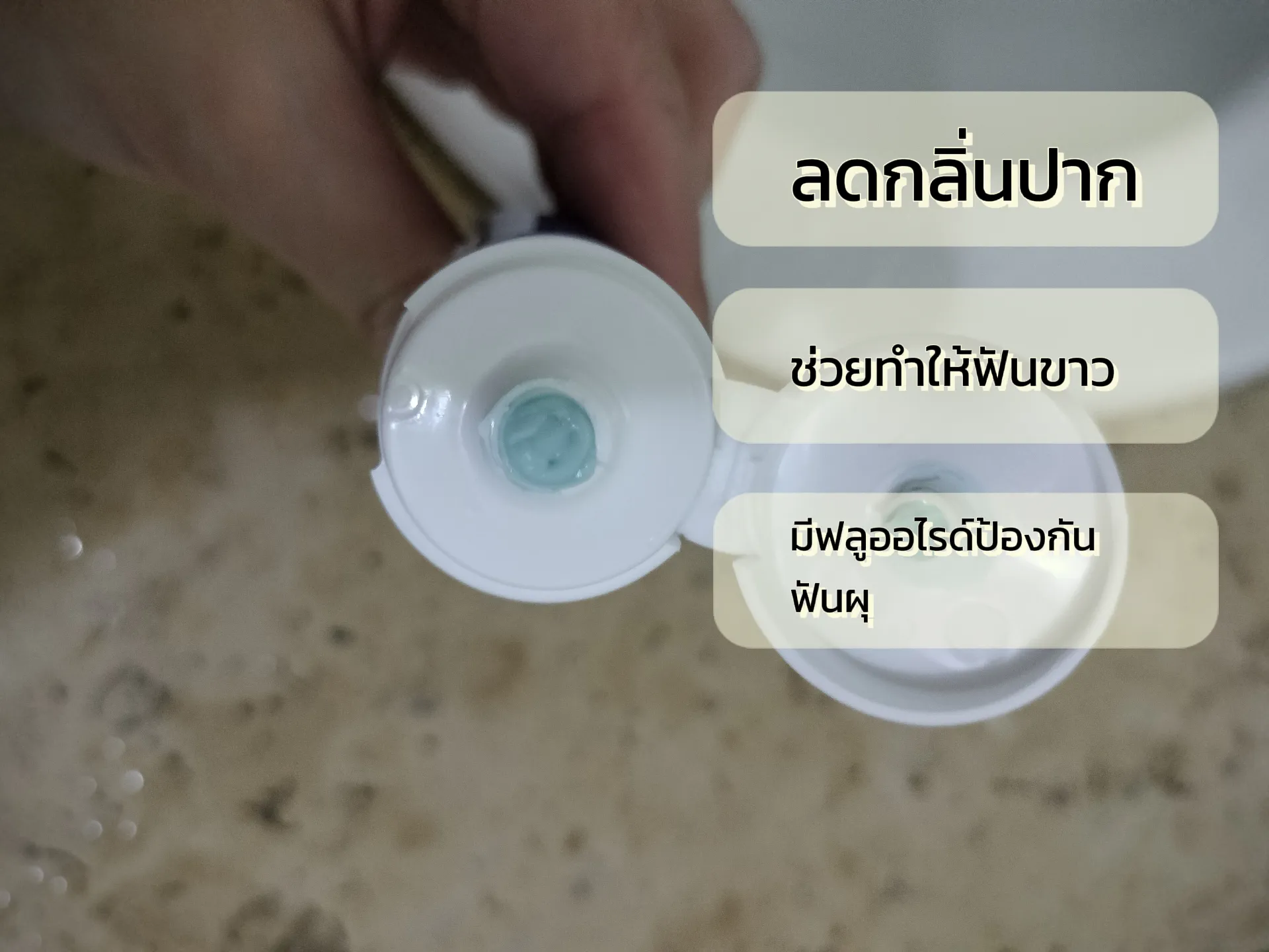 ยาสีฟันแก้มบุ๋ม | แกลเลอรีที่โพสต์โดย gfee_freedom | Lemon8