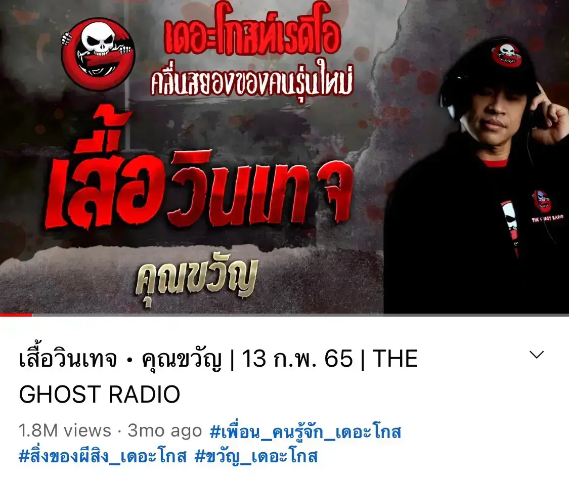 แนะนำสุดยอดเรื่องผีจาก the ghost radio!🥹👻 | แกลเลอรีที่โพสต์โดย ...
