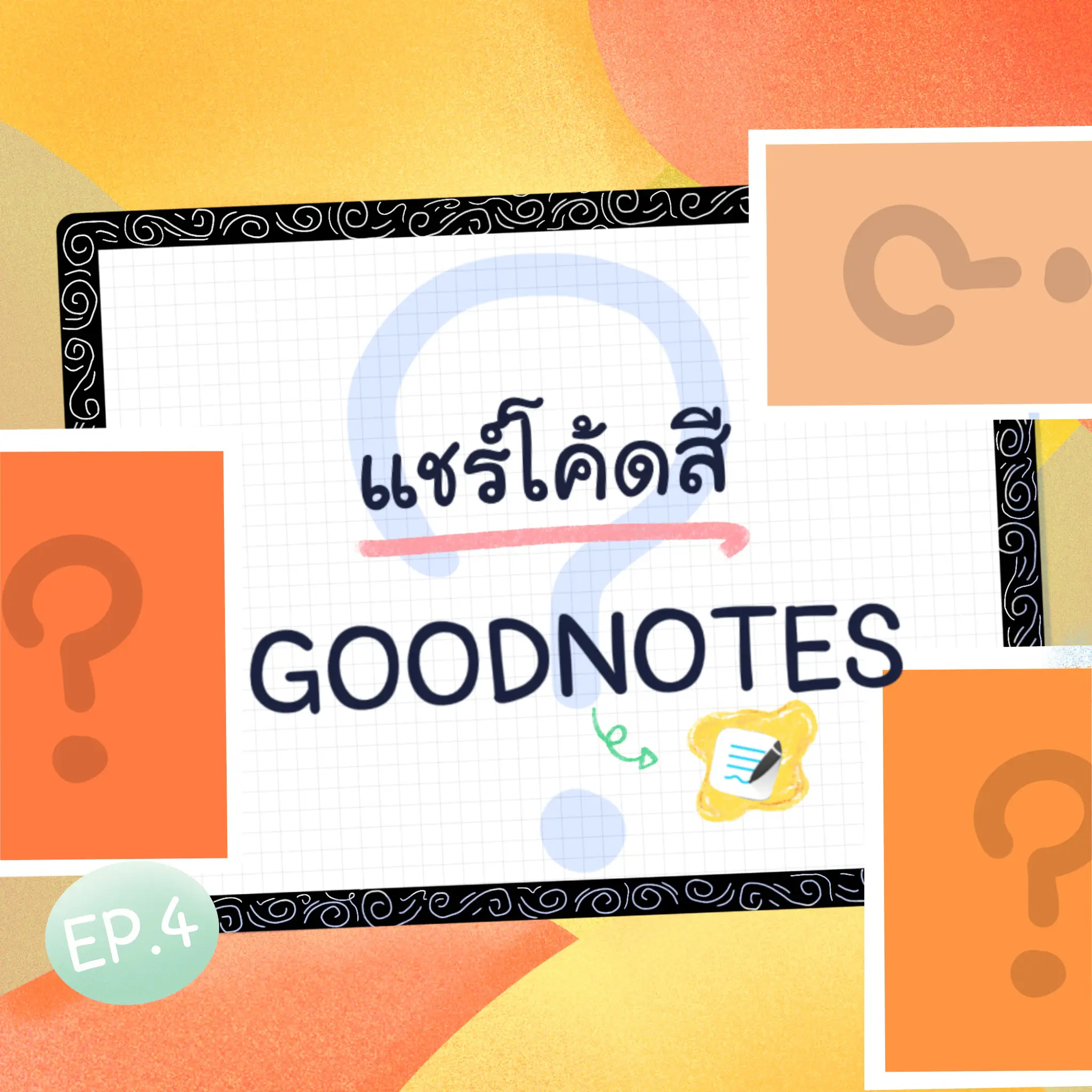 โค้ดสี Goodnote ในกระดาษสีขาว - การค้นหาใน Lemon8