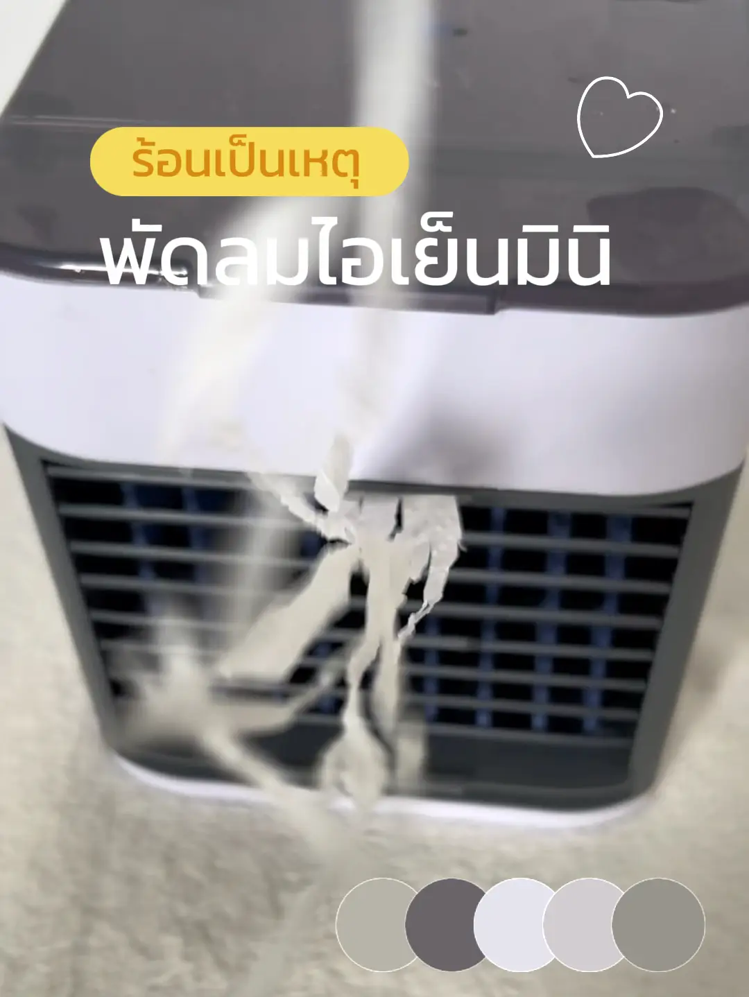 วิธีคลายร้อน ง่ายๆ ไม่เปลืองแอร์ | วิดีโอที่เผยแพร่โดย M INK | Lemon8