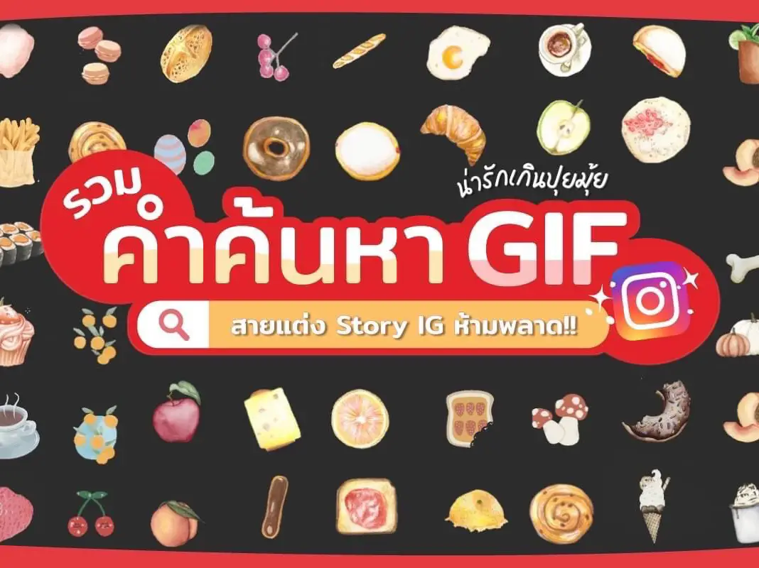 😋รวมคำค้นหา GIF อาหารน่ารักกรุบไว้แต่ง Story IG ฮับ 🧏‍♂️ | แกลเลอรีที่ ...