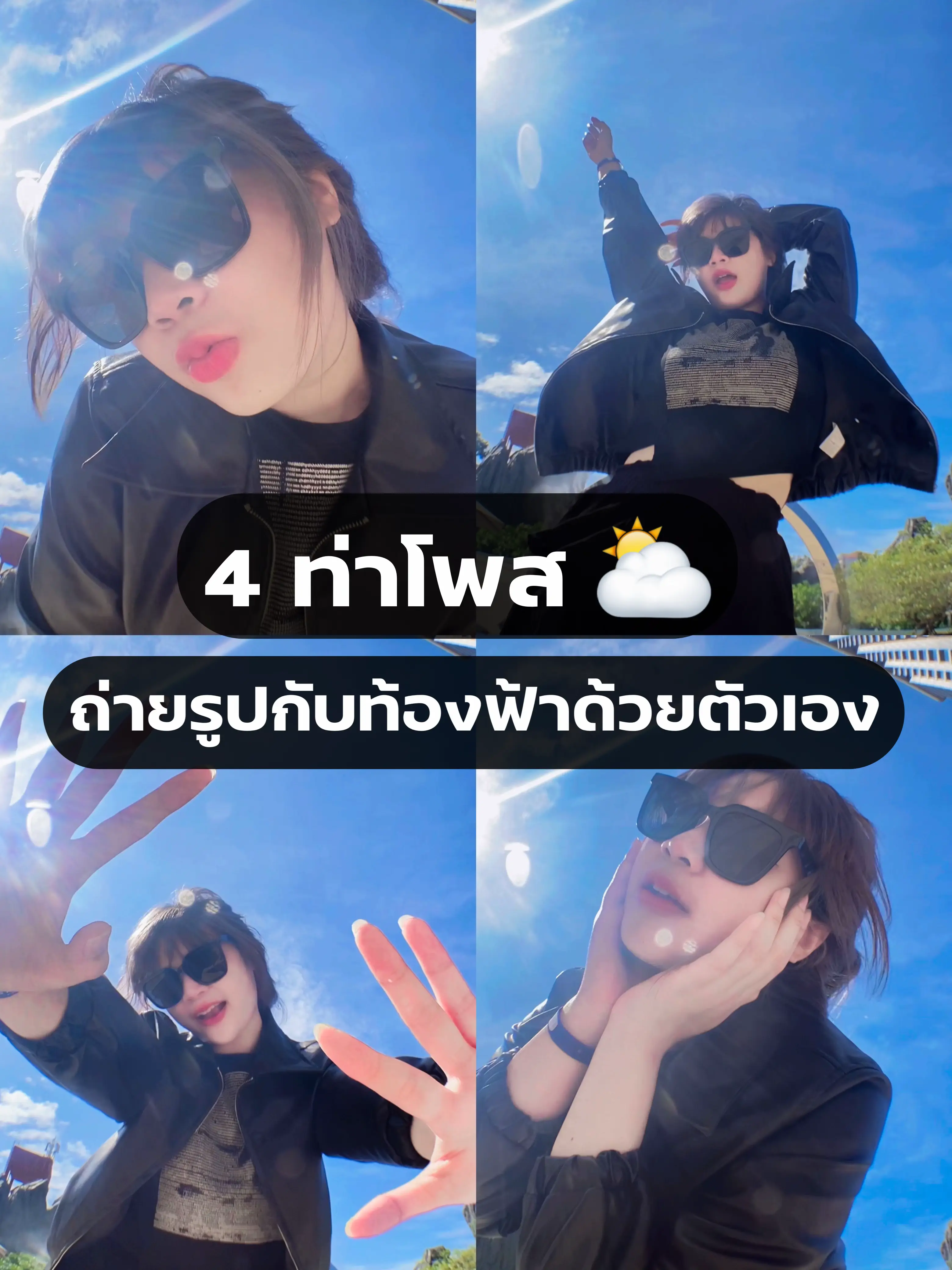 4 ท่าโพส ถ่ายรูปกับท้องฟ้า⛅️ | แกลเลอรีที่โพสต์โดย Iamploypath | Lemon8
