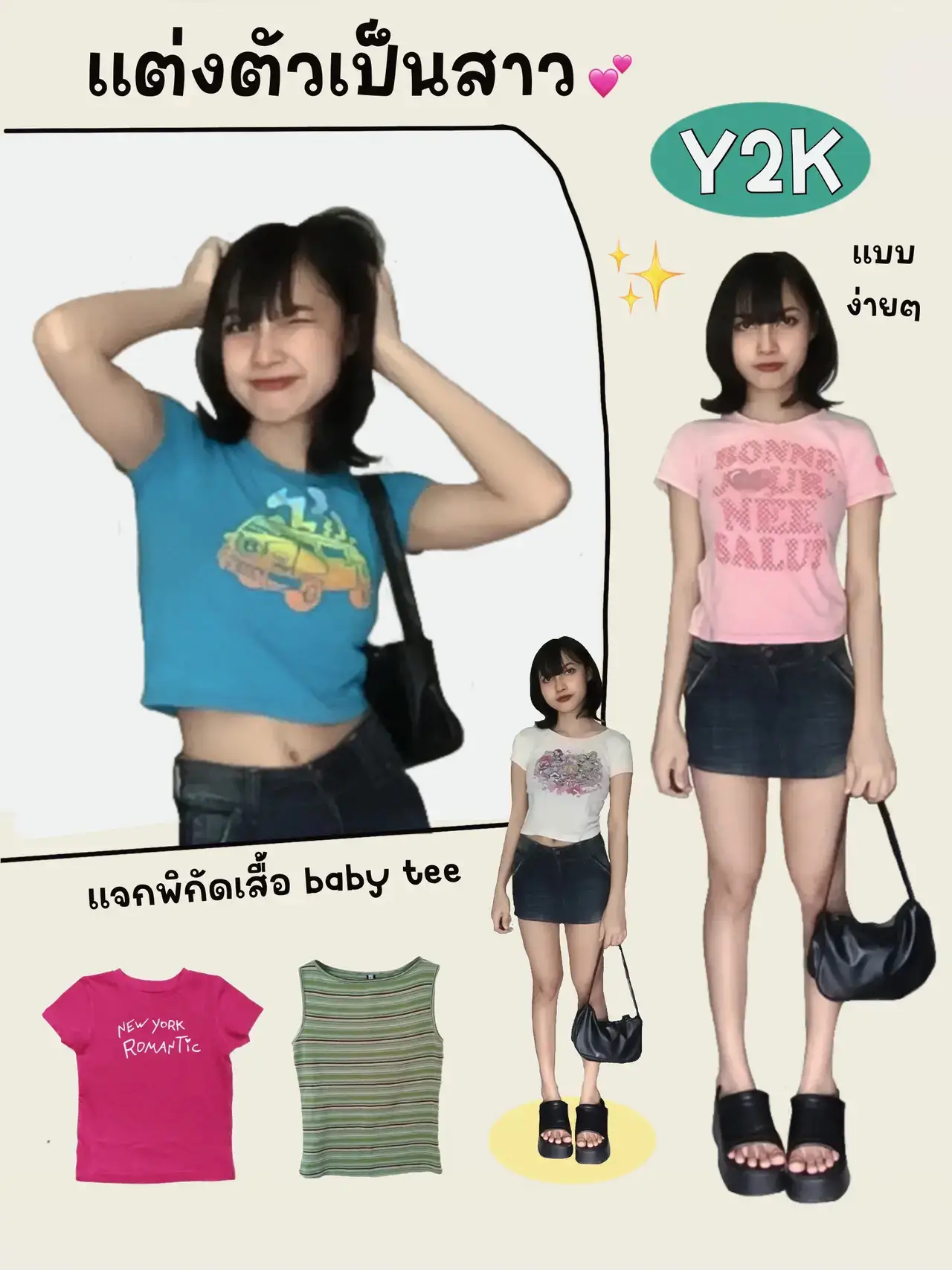 แต่งเป็นสาว Y2K แบบง่ายๆ👡(พร้อมพิกัดเสื้อผ้า) | แกลเลอรีที่โพสต์โดย nnamtarnnnnn🍭 | Lemon8