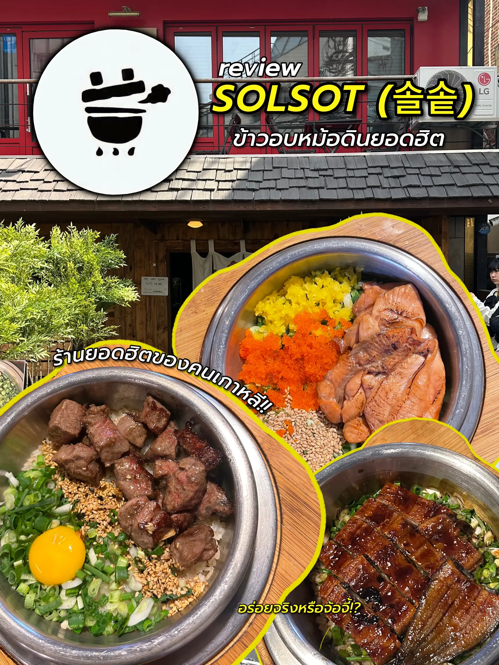 SOLSOT ข้าวอบหม้อดินสไตล์เกาหลี 🍚 ร้านฮิตคนเกาต่อคิวเพียบ 🤩 | แกลเลอรีที่โพสต์โดย ooummms | Lemon8