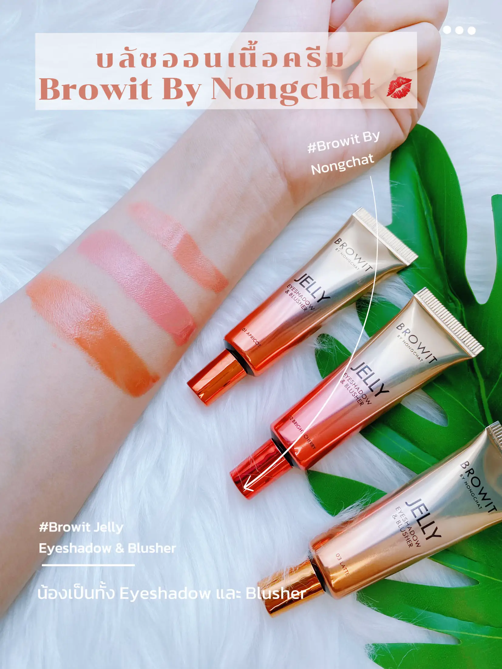 บลัชออนเนื้อครีม Browit By Nongchat 💋 | แกลเลอรีที่โพสต์โดย Idea ...