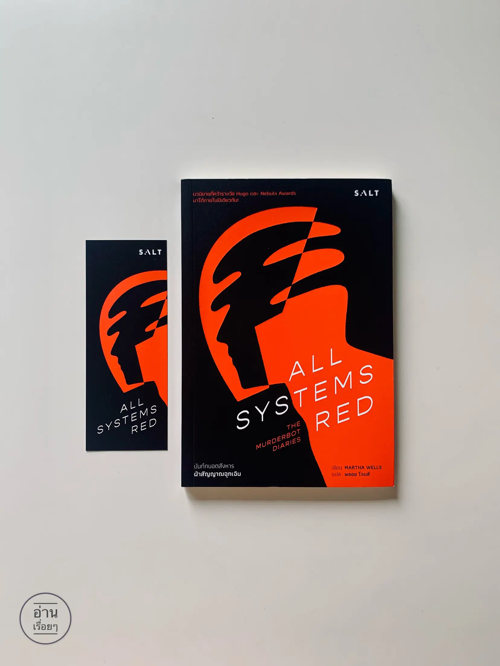 ฝ่าสัญญาณฉุกเฉิน บันทึกบอตสังหาร เล่ม 1 (All systems red) | แกลเลอรีที่ ...