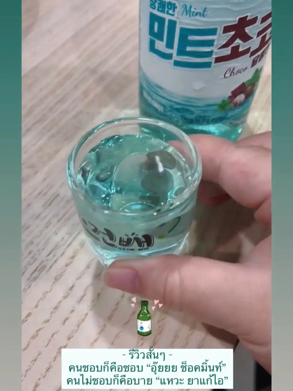 โซจู Choco-Mint มินท์จริงหรือยาแก้ไอ 🥃 | JazziiMe | แกลเลอรีที่โพสต์โดย JazziiMe | Lemon8