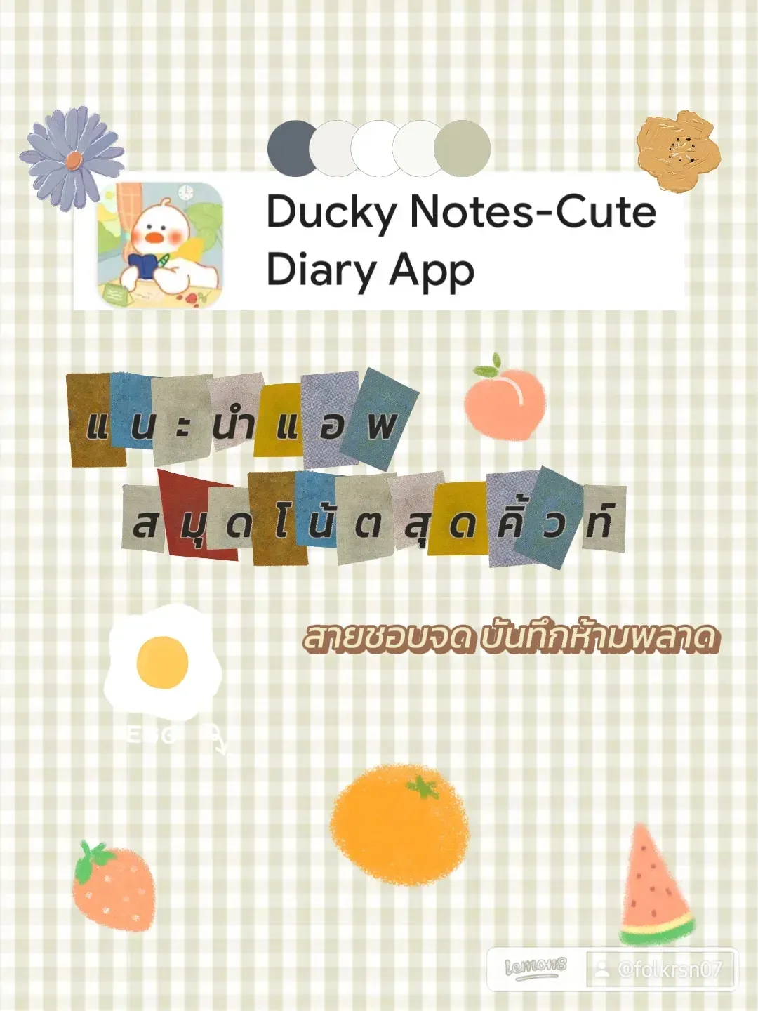 ป้ายยาแอพไดอารี่สุดน่ารัก💝📘| Ducky Notes | แกลเลอรีที่โพสต์โดย sorxhanx ...
