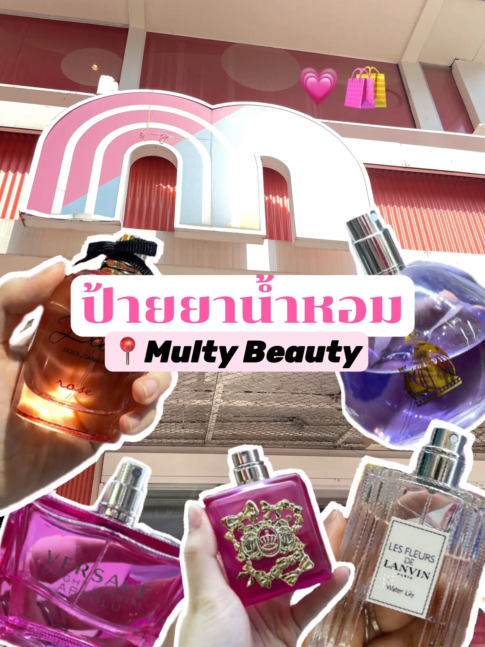 ป้ายยา น้ำหอมน่าช้อปในร้าน Multy Beauty ต้องมีในกรุ!💗🛍️ | แกลเลอรีที่โพสต์โดย cinearism💀 | Lemon8