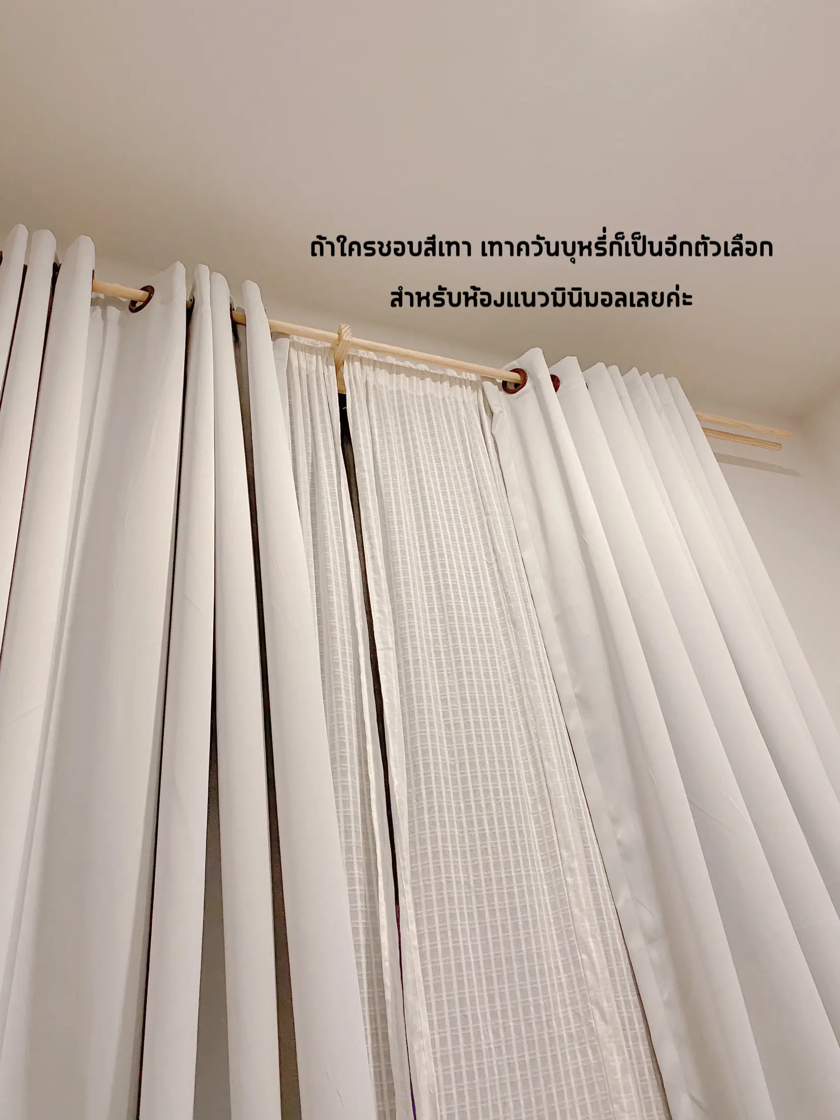 🌧️ ทริคการเลือกผ้าม่านให้เข้ากับห้อง | แกลเลอรีที่โพสต์โดย Home.Fon🌧️ ...