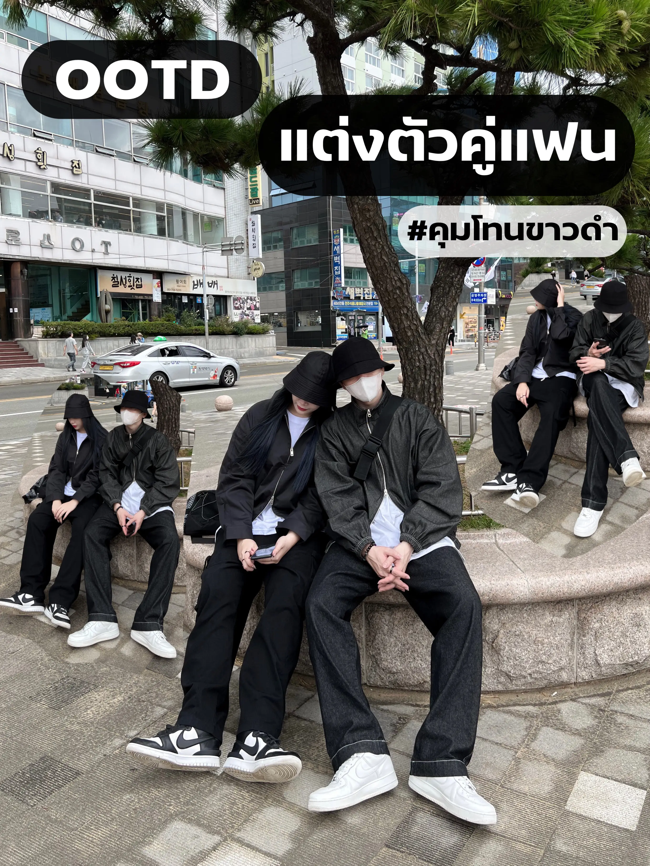 OOTD แมทช์ชุดแต่งตัวคู่แฟนนน 🖤 | แกลเลอรีที่โพสต์โดย Iamploypath | Lemon8