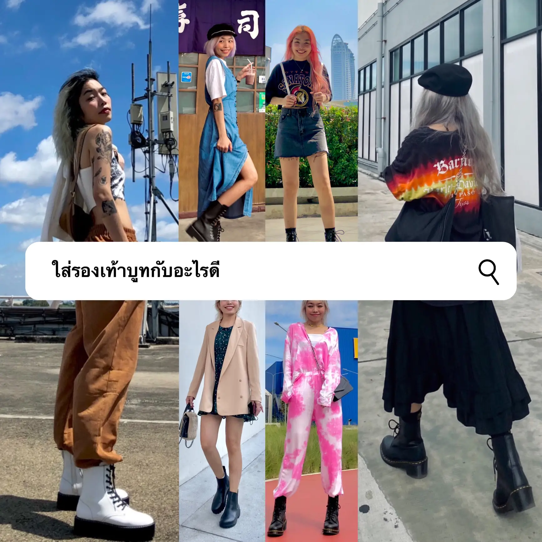ไอเดียแต่งตัวกับรองเท้าบูทเท่ๆ สวยๆ คับบบ 💖 แกลเลอรีที่โพสต์โดย